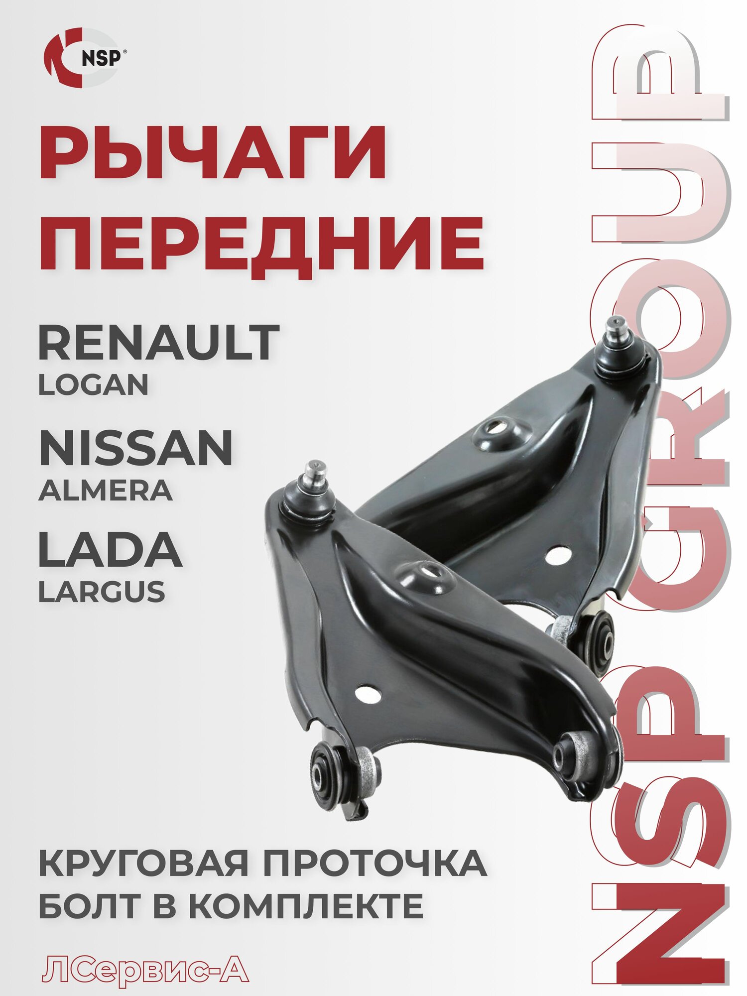 Комплект рычагов подвески передних NSP, в сборе с шаровой с круговой проточкой, Renault Logan/Sandero до 2014 года