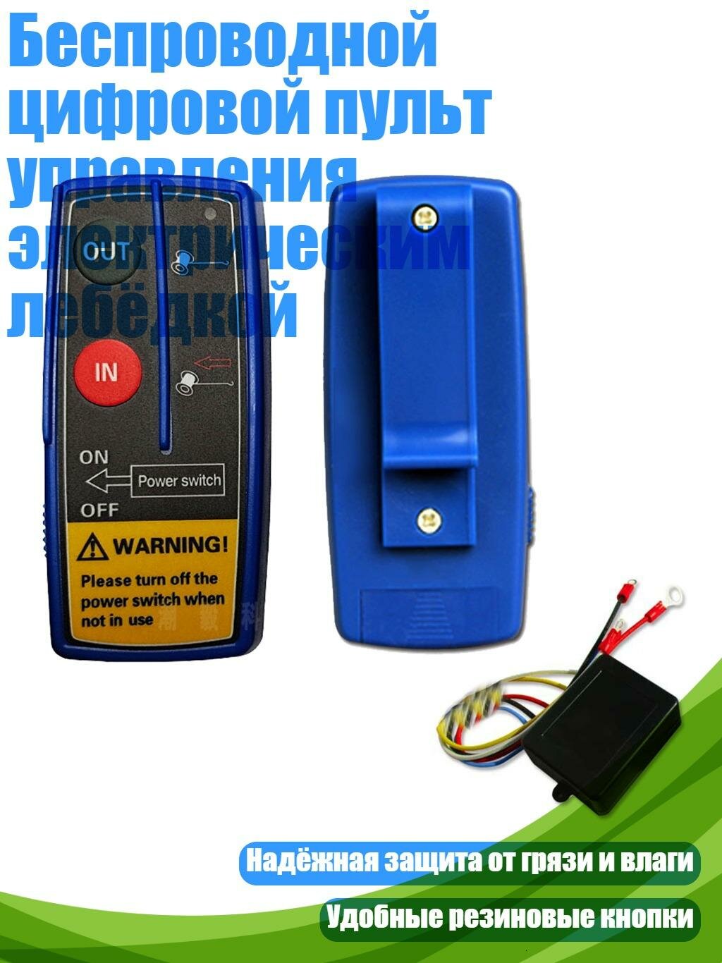 Беспроводной цифровой пульт управления электрическим лебёдкой