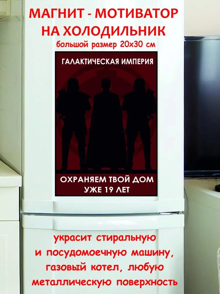 Магнит большой 20 на 30 см. на холодильник Звездные войны - готовый подарок