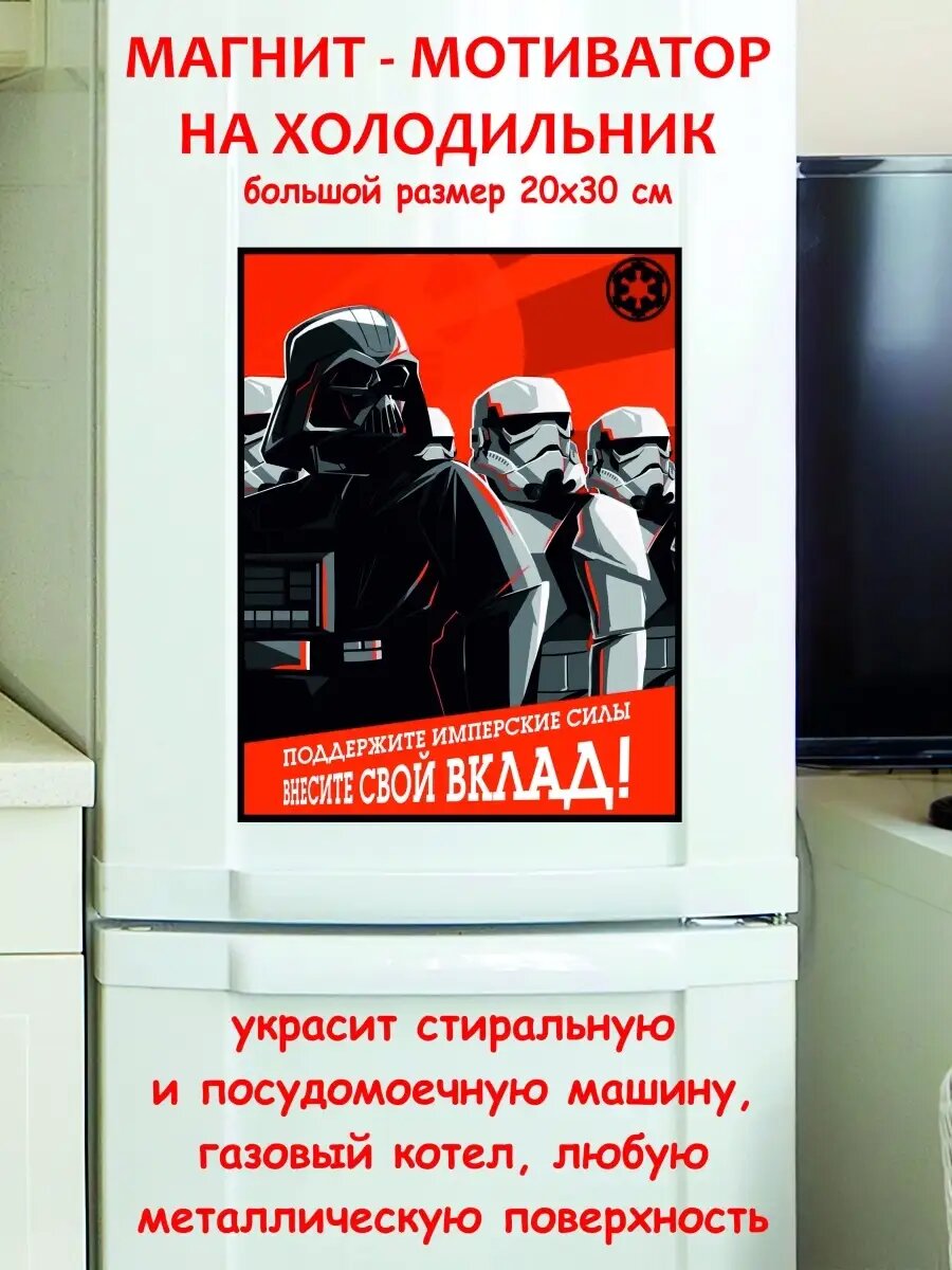 Магнит большой 20 на 30 см. на холодильник Звездные войны - готовый подарок