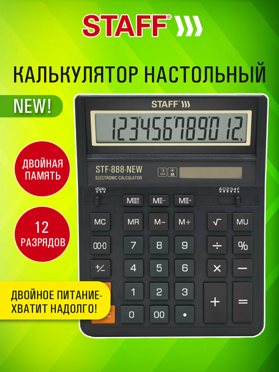 Калькулятор настольный 12 разрядов бухгалтерский для школы и офиса, 151х152 мм, двойное питание, черный, Staff, 273831