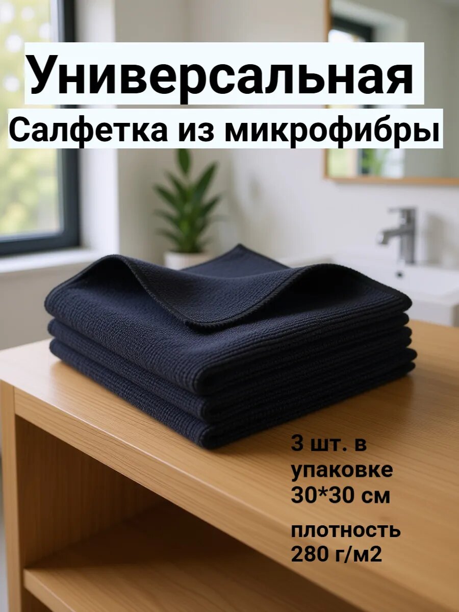 Салфетки из микрофибры, тряпка для авто, 30х30 см, черные, 3 шт.