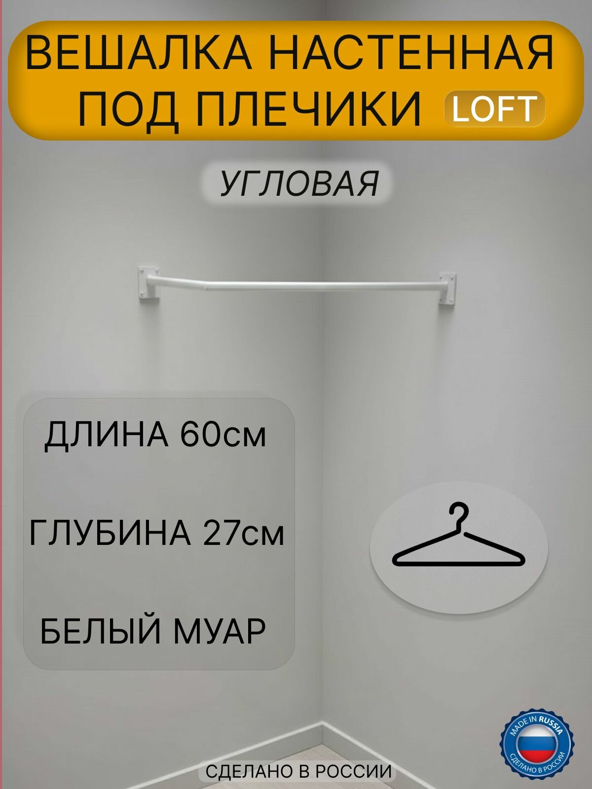 Вешалка настенная для одежды. Угловая. Рейл настенный. Цвет белый. 60(63)см