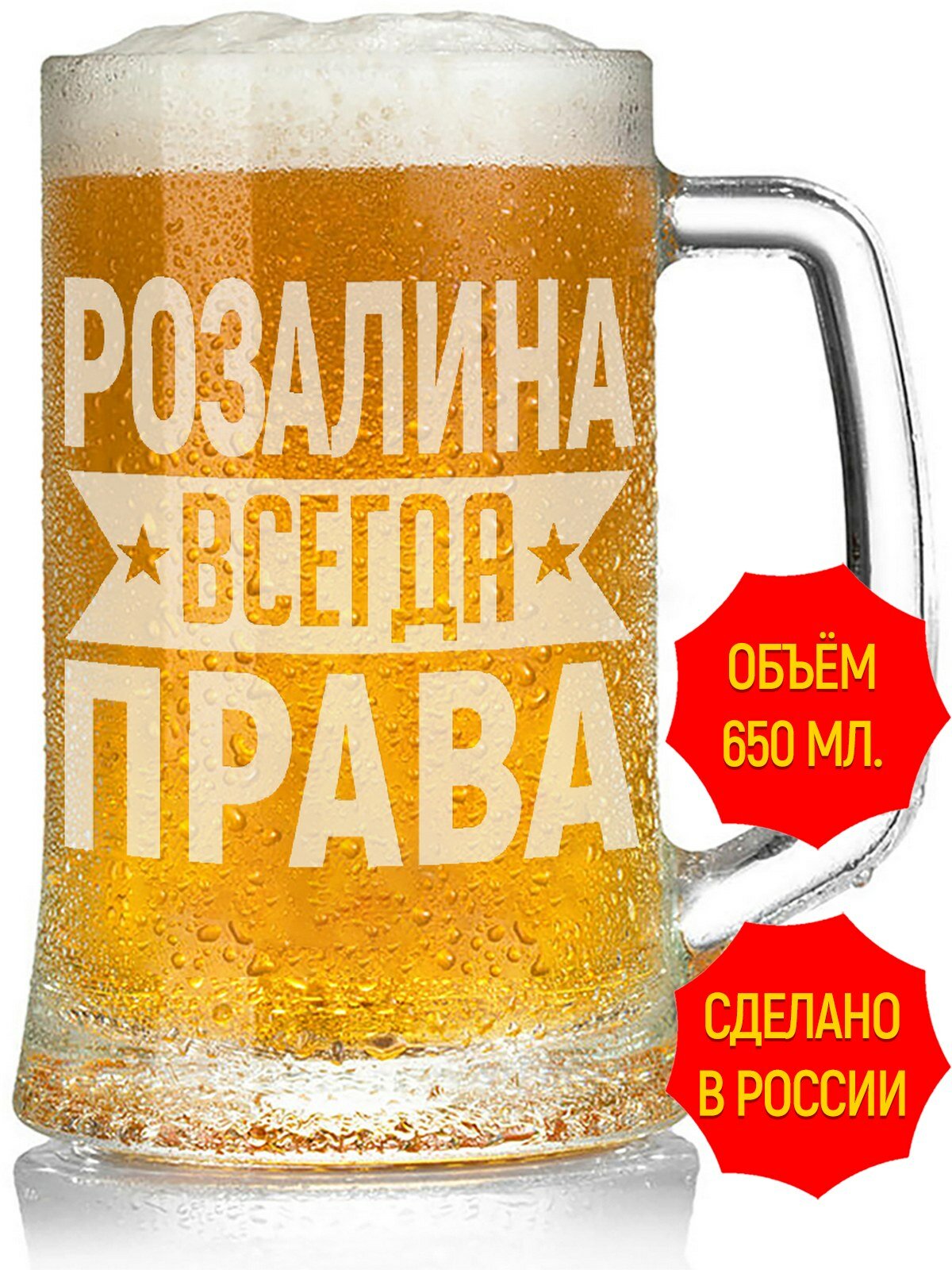 Бокал для пива Розалина всегда права - 650 мл, высота 15 см.