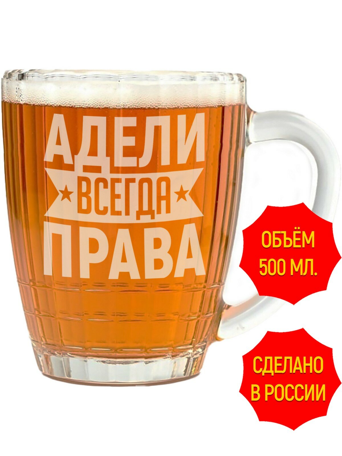 Кружка пивная Адели всегда права - 500 мл, высота 13 см. 1 шт.
