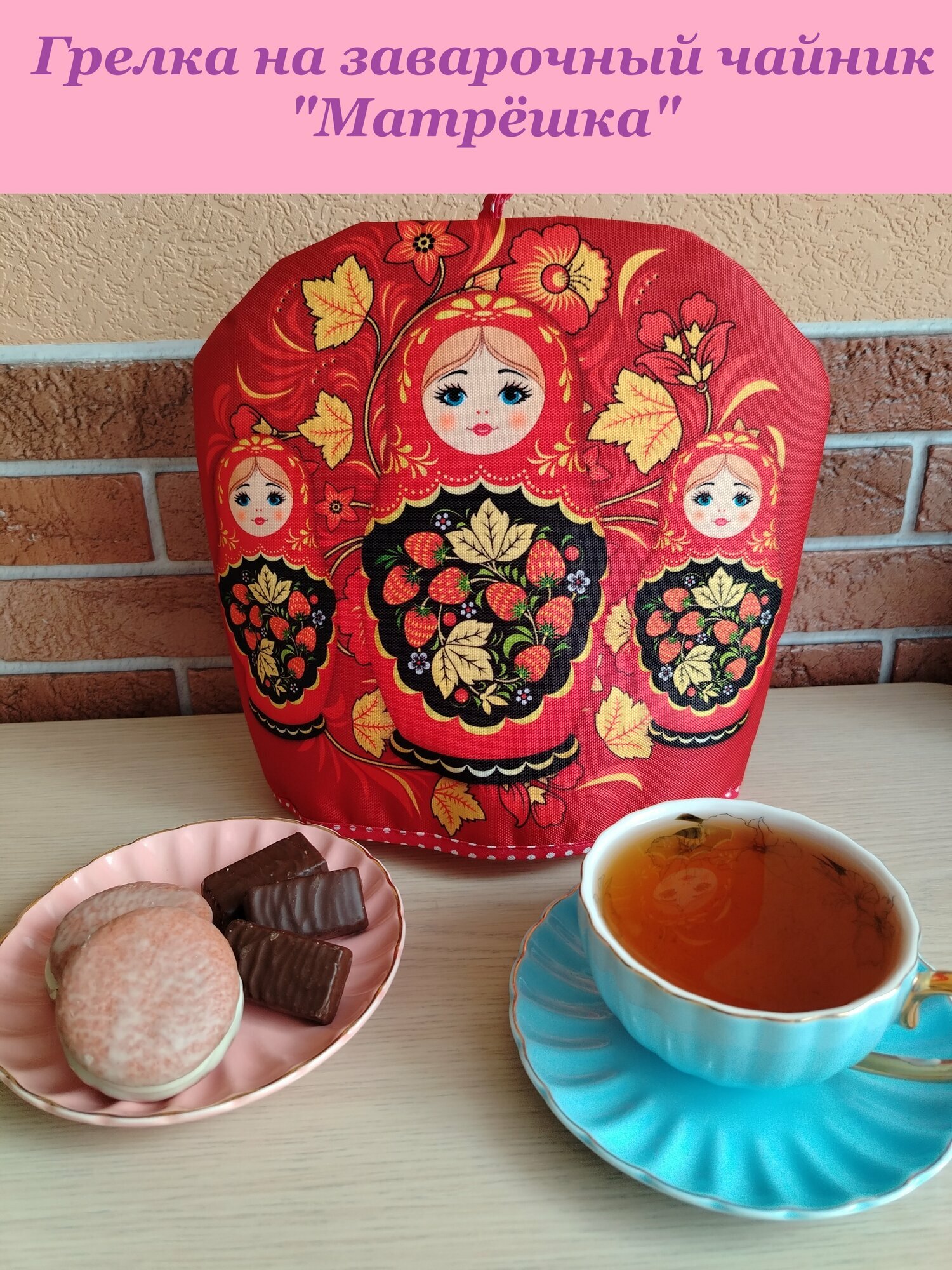 Грелка для заварочного чайника "Матрёшка", текстиль, 27.5x26.5 см
