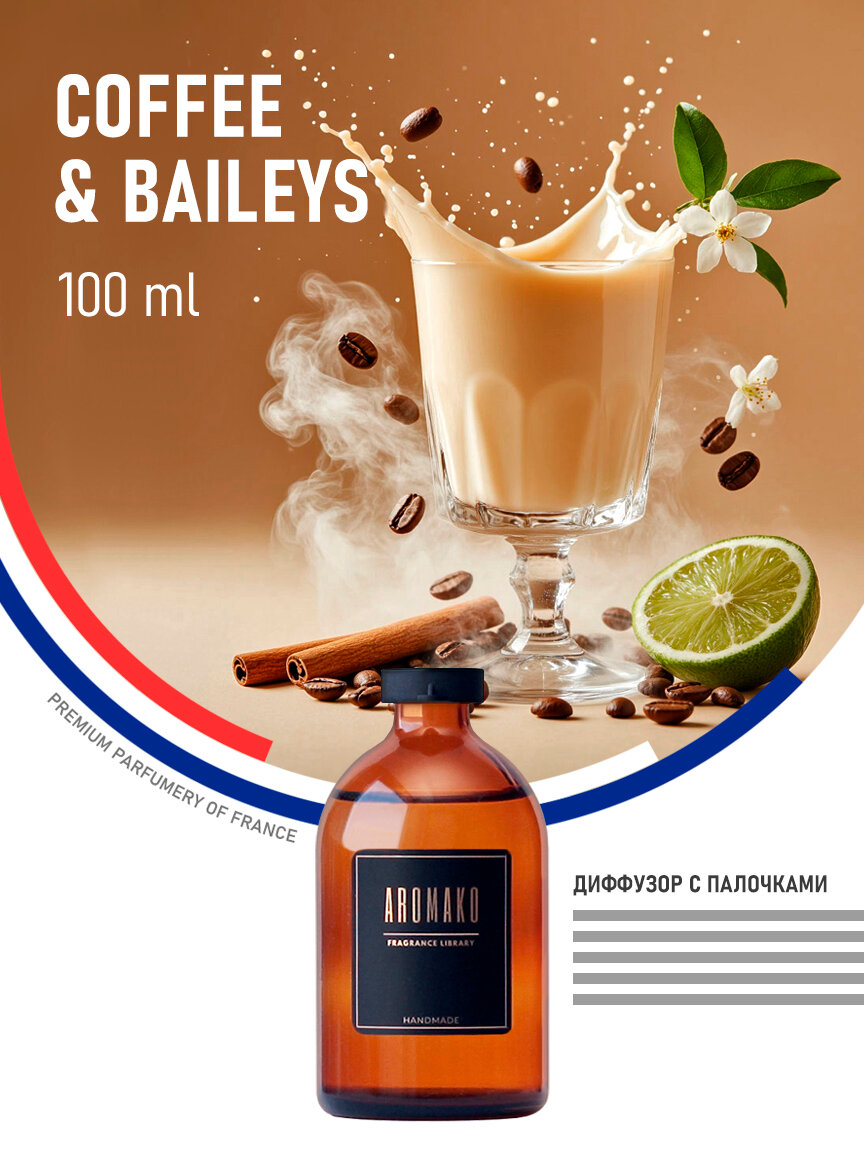 Ароматический диффузор с палочками Coffe & Baileys 100 мл, ароматизатор для дома и офиса, парфюм для дома AROMAKO