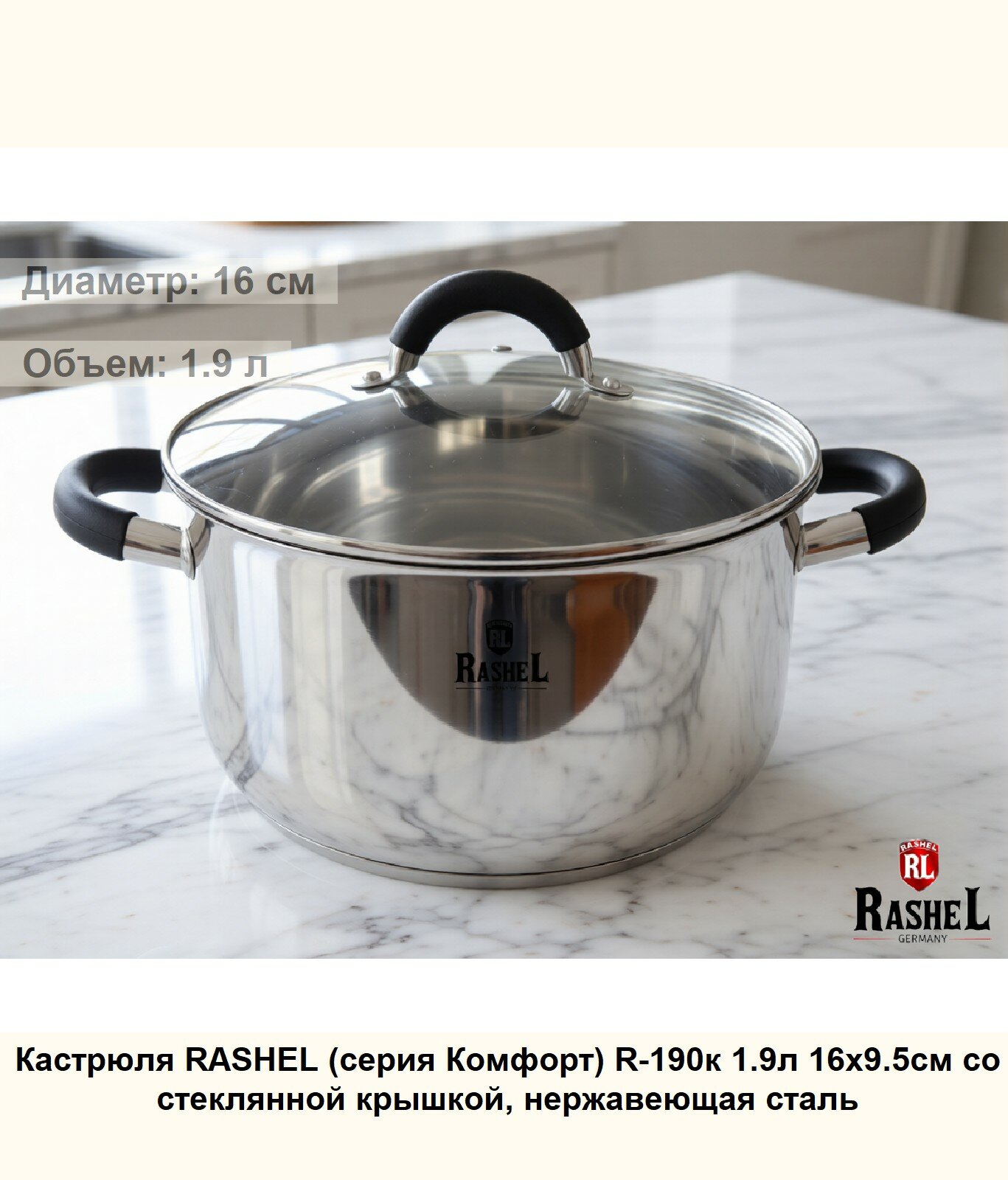 Кастрюля RASHEL (серия Комфорт) R-190к 1.9л 16х9.5см со стеклянной крышкой, нержавеющая сталь