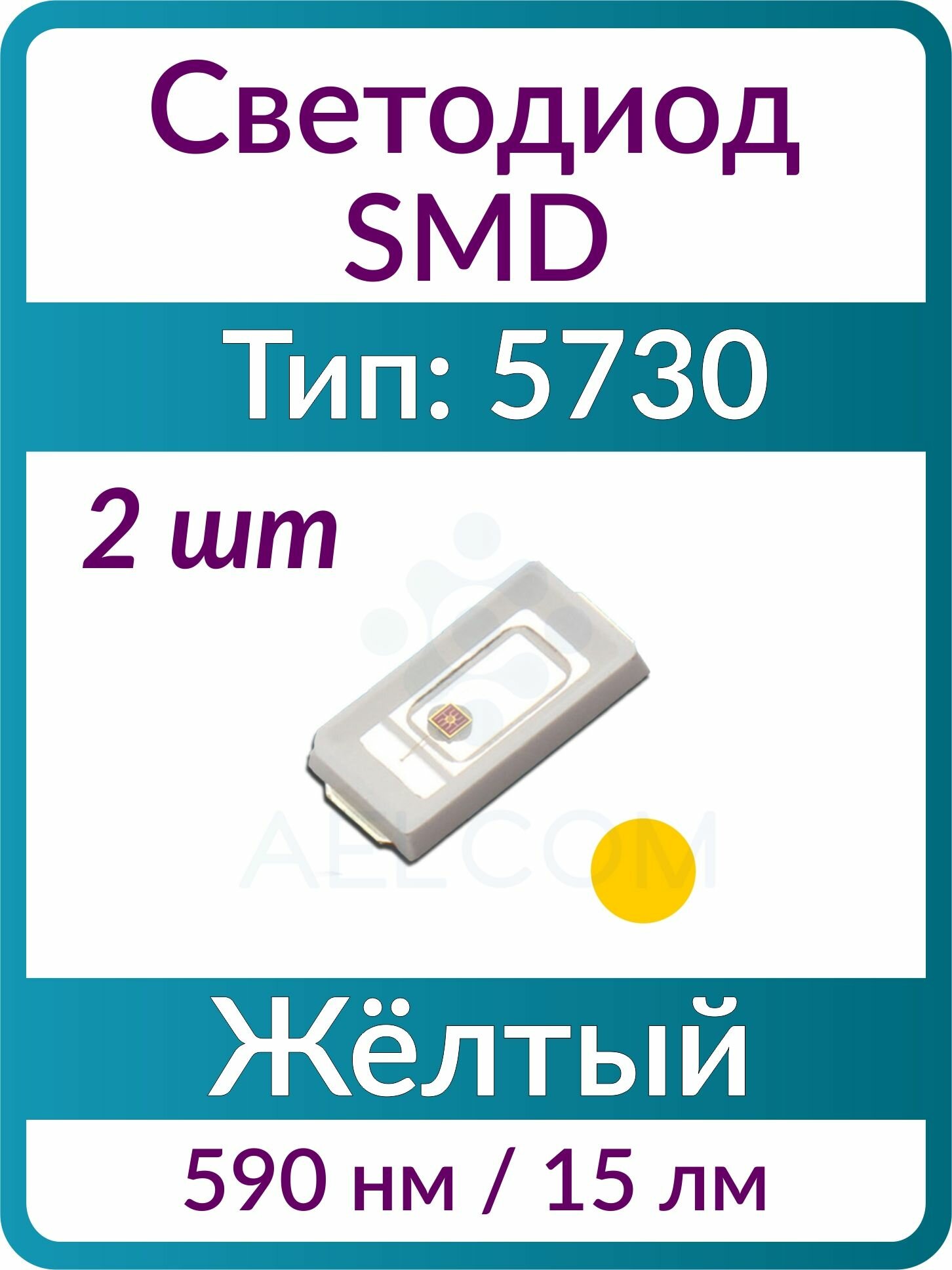 Светодиод SMD (2 шт), 5730, жёлтый, 590 нм, линза прозрачная бесцв. плоская, 120 град, 2.2 В, 0.5 Вт, 15 лм