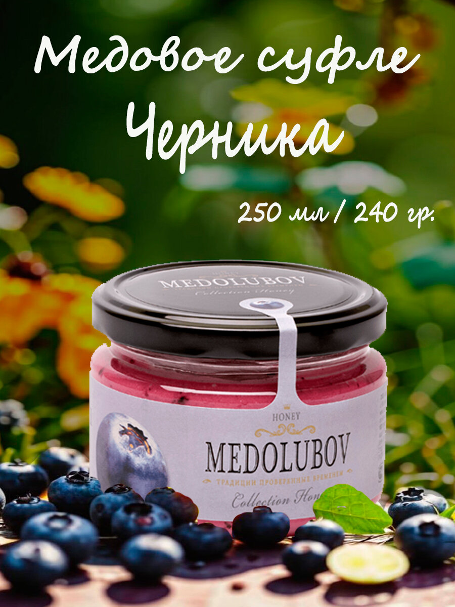 Мед-суфле Медолюбов Черника 250 мл