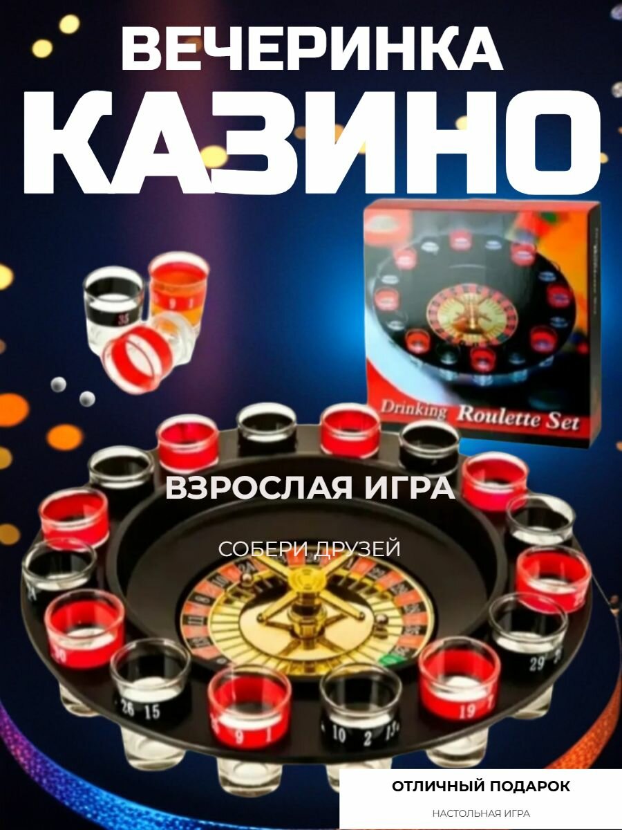 Настольная игра - Рулетка со стопками.( Нет проигравших)