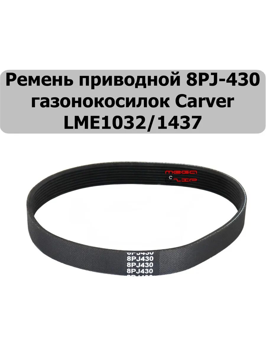 Ремень приводной 8PJ-430 газонокосилок Carver LME1032/1437