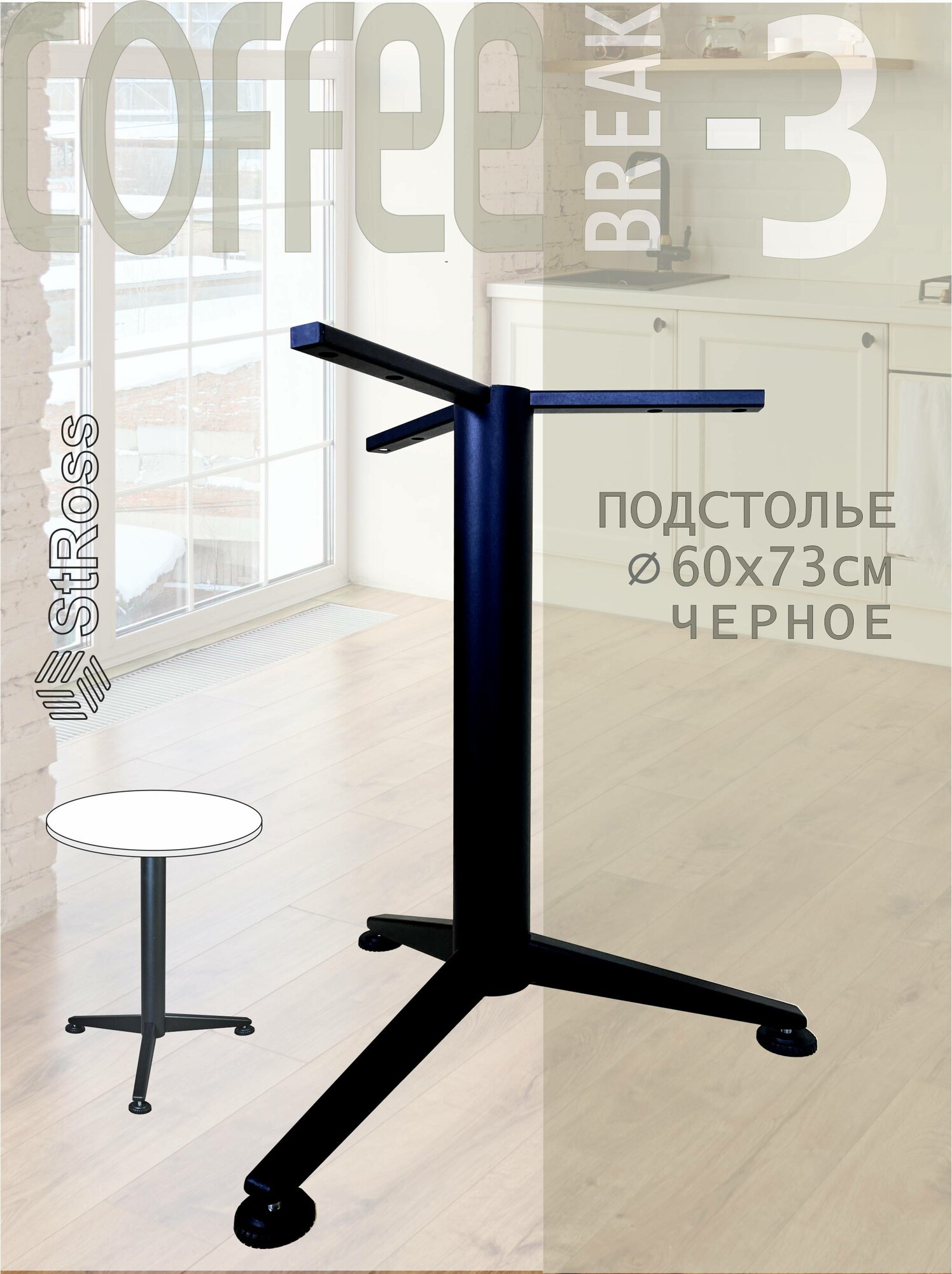 Подстолье Coffee Break-3 Black, черное, круглое, на трех лапах