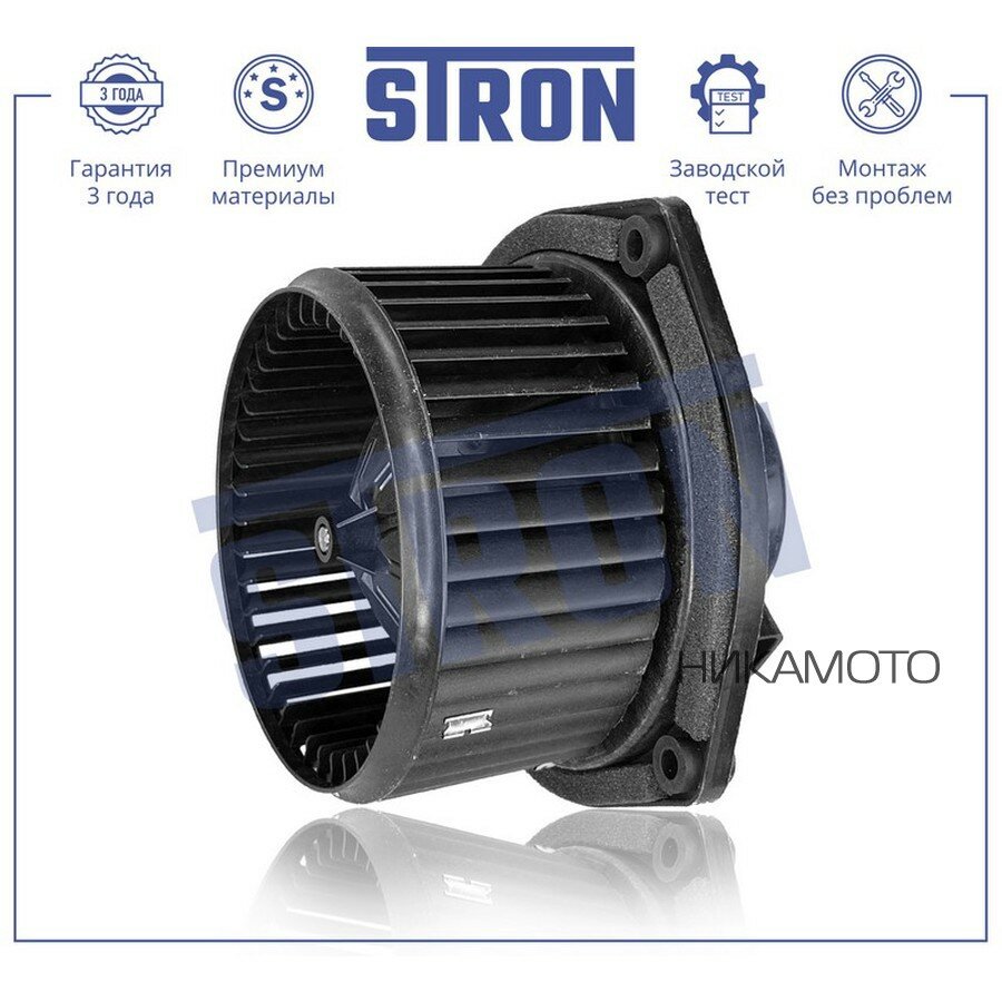 STRON STIF014 Вентилятор отопителя LADA KALINA I 2004-2013 1.4 бензин 16V МКПП