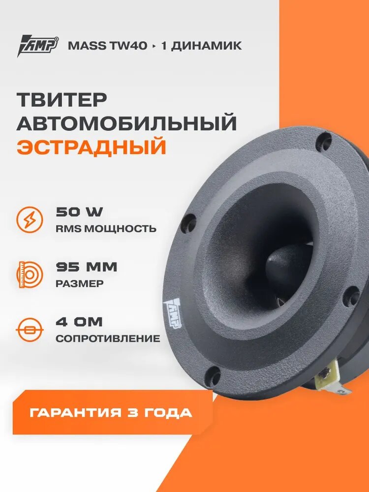 Динамики эстрадные AMP MASS TW40 шт твитер, RMS 50, ферритовый магнит