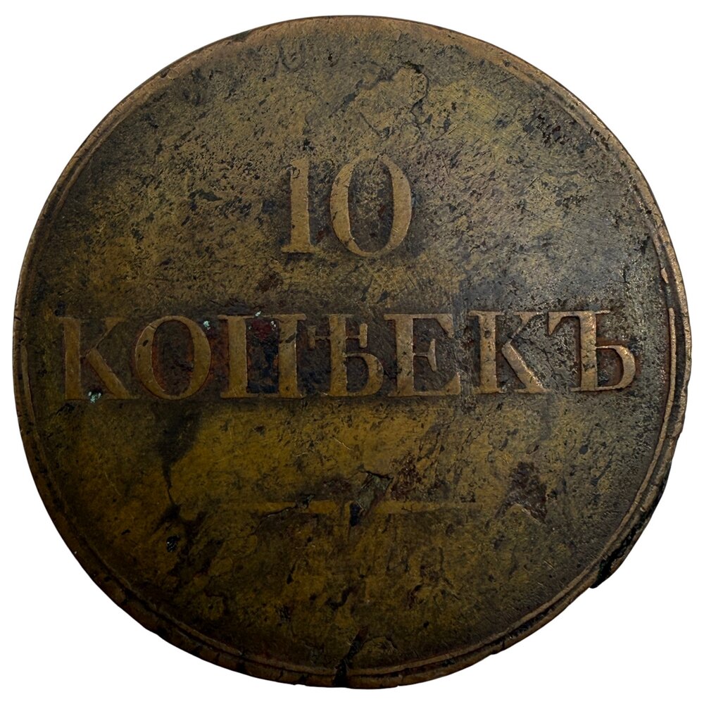Российская империя 10 копеек 1834 г. (ЕМ ФХ) (Лот №2)