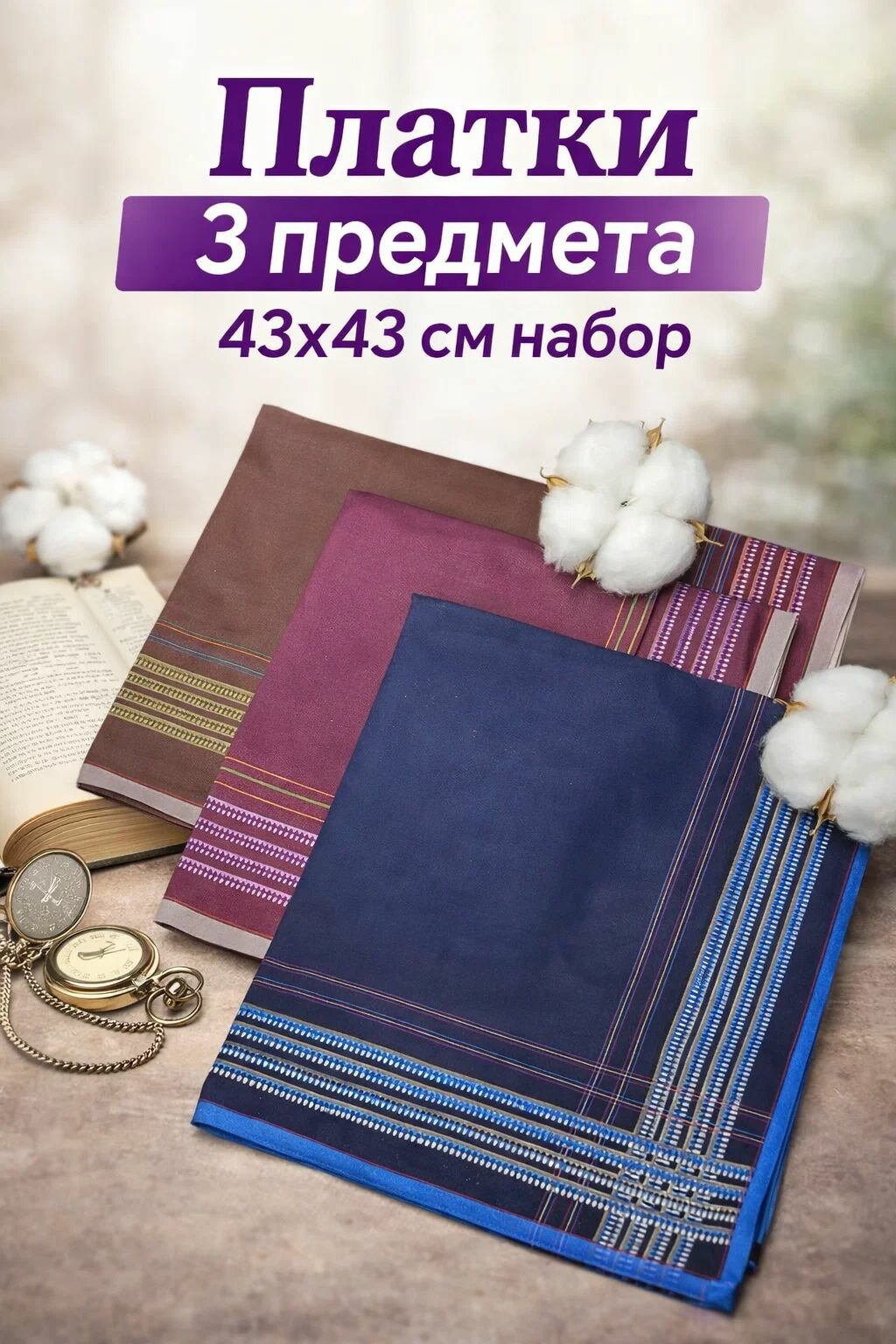Носовой платок