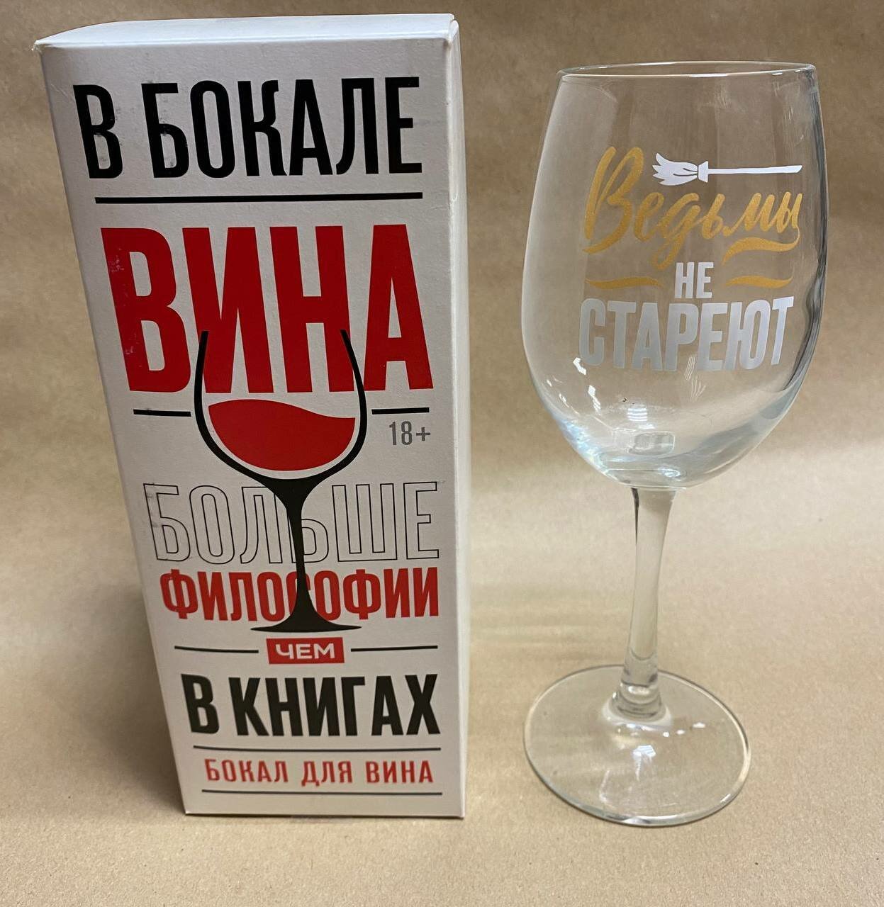 Сувенир "Бокал вина Ведьмы не стареют", стекло, 22 см, прозрачный/красный