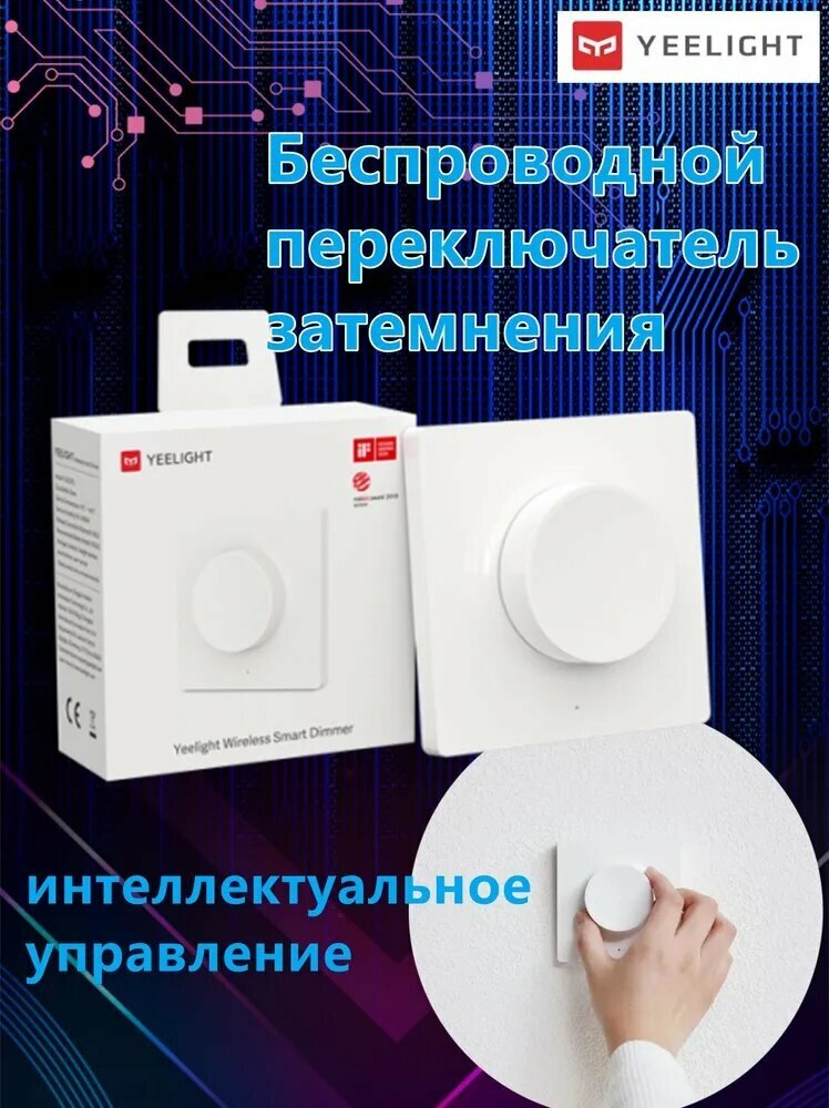 Интеллектуальный беспроводной переключатель затемнения Yeelight Не содержит батареи