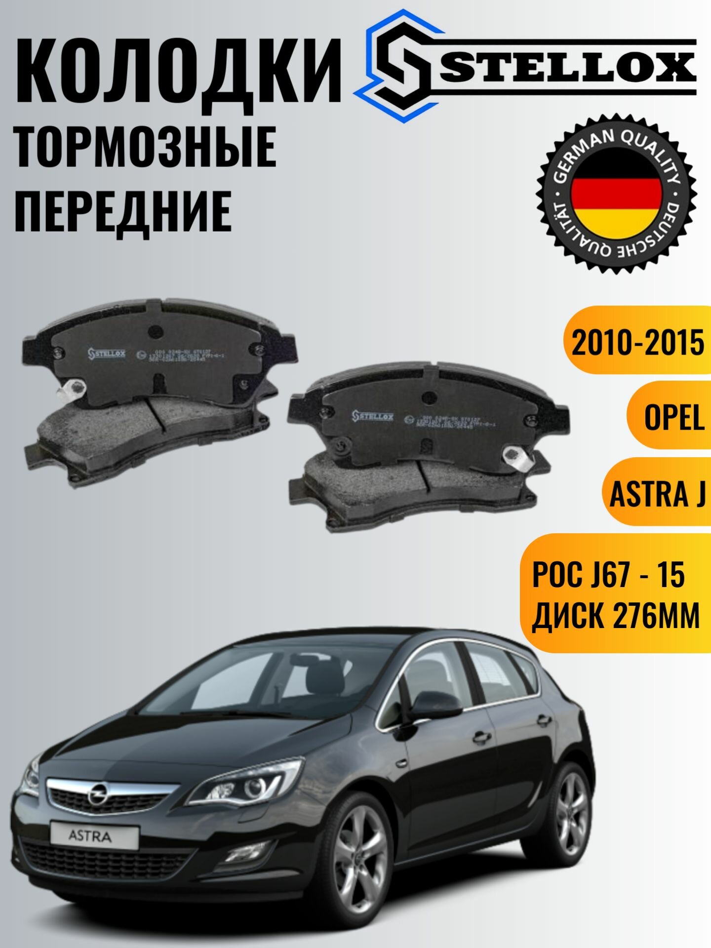 Колодки тормозные передние Opel Astra J хэтчбек с тормозной системой POC J67 - 15