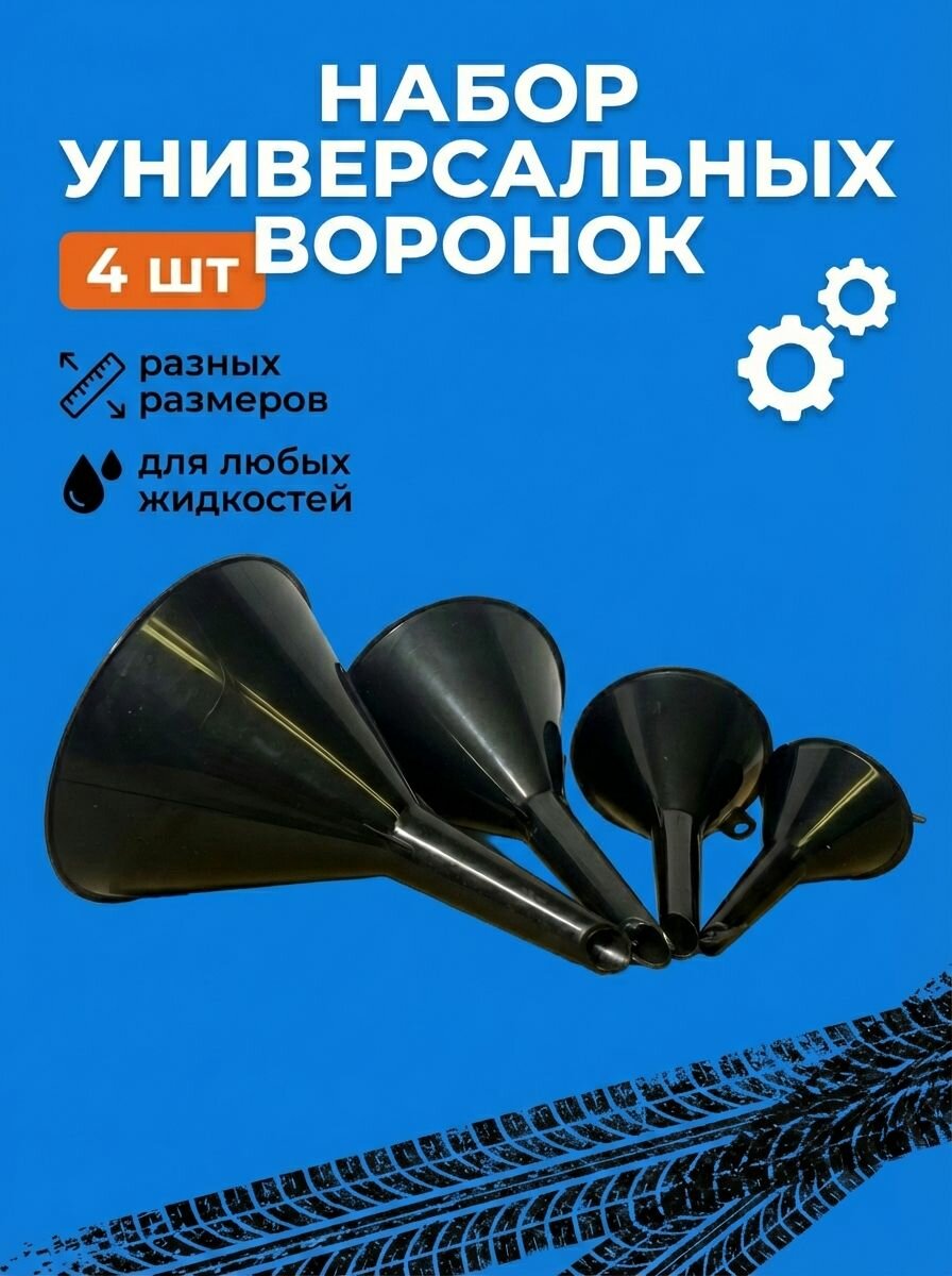 Воронка пластиковая автомобильная ALMEGA универсальная, набор 4шт.(диам:12, 9.5, 7.5, 5.5см) черная