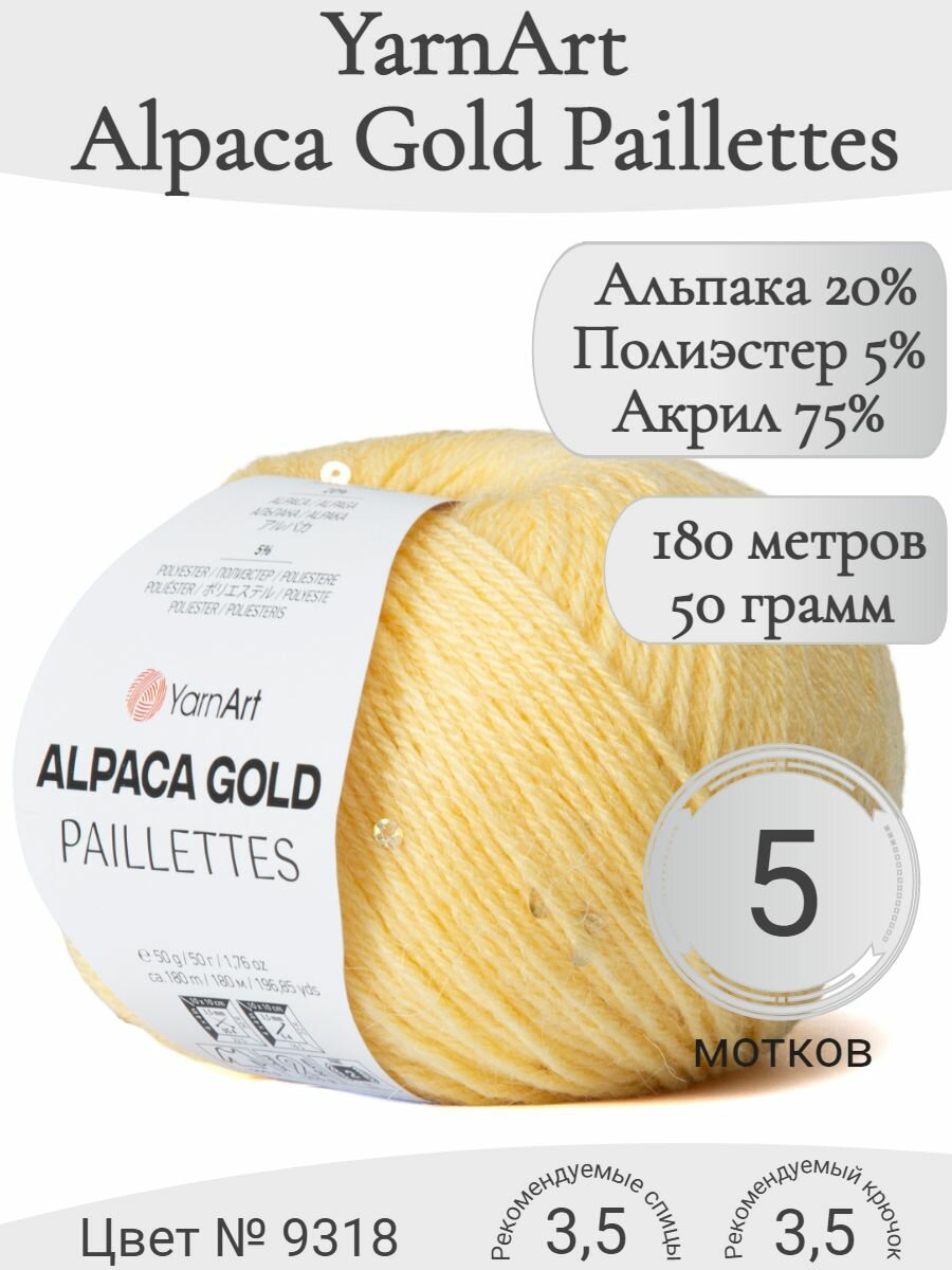 Пряжа Alpaca Gold Paillettes 9318, 5 мотков