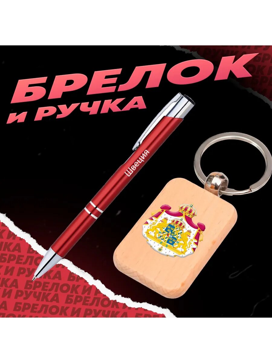 Брелок и ручка Герб Швеции
