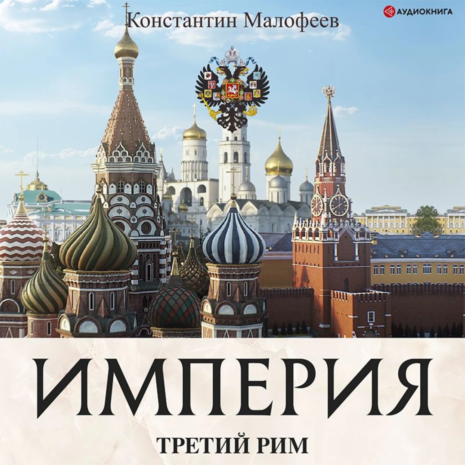 Империя. Третий Рим. Книга 2 [Аудиокнига]