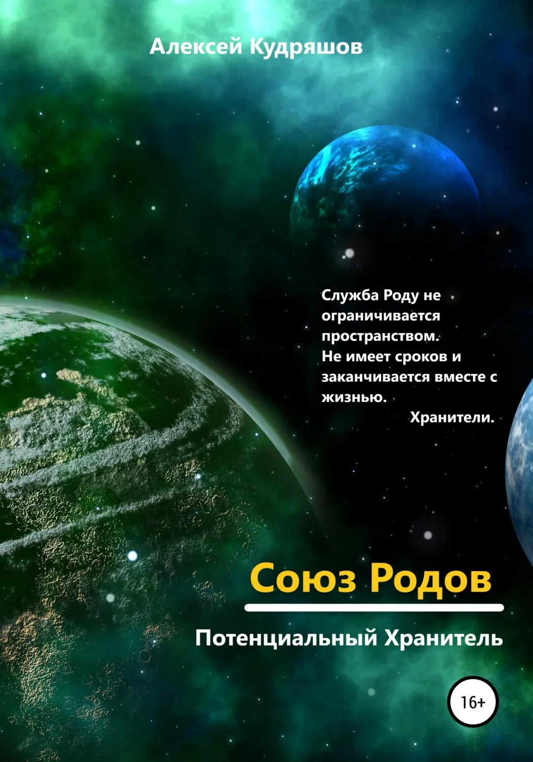 Союз Родов 1. Потенциальный Хранитель [Цифровая книга]