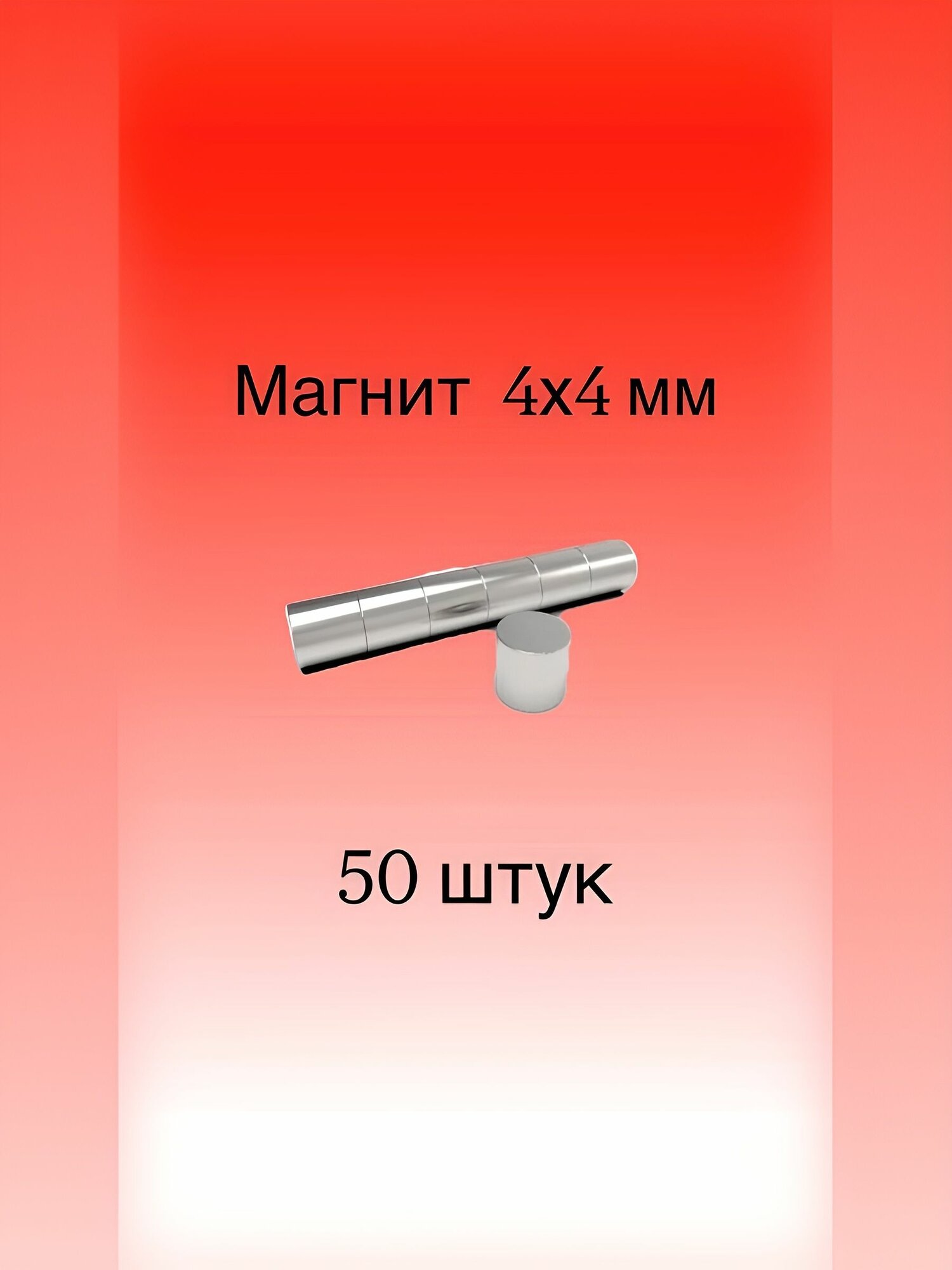 Магнит 4х4 мм
