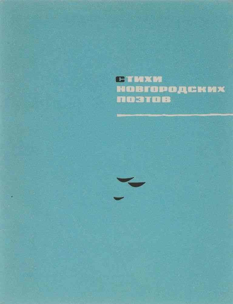 У Ильмень-озера. Стихи новгородских поэтов