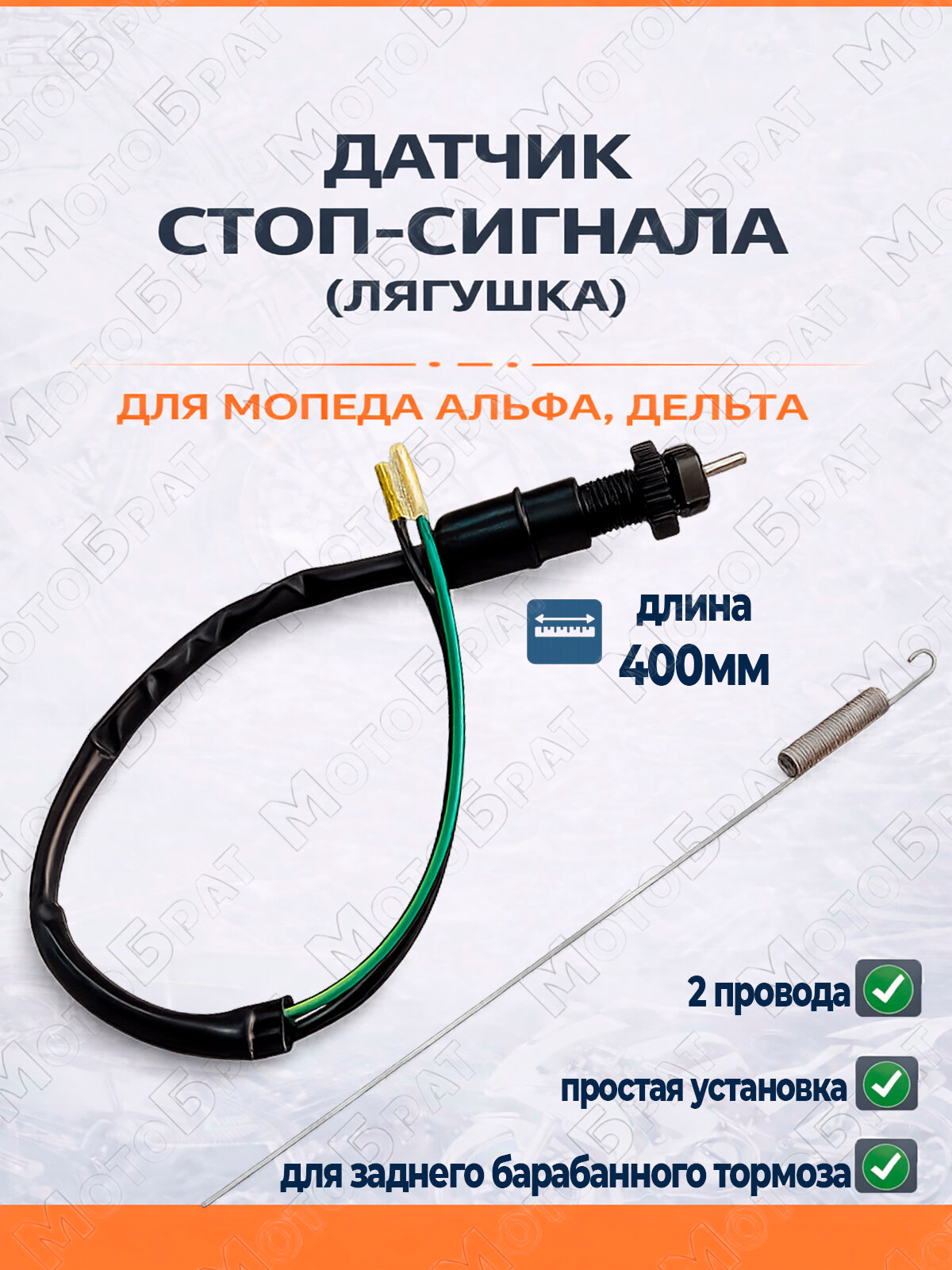 Датчик стоп-сигнала (лягушка) заднего барабанного тормоза на мопед Дельта/Альфа/Орион