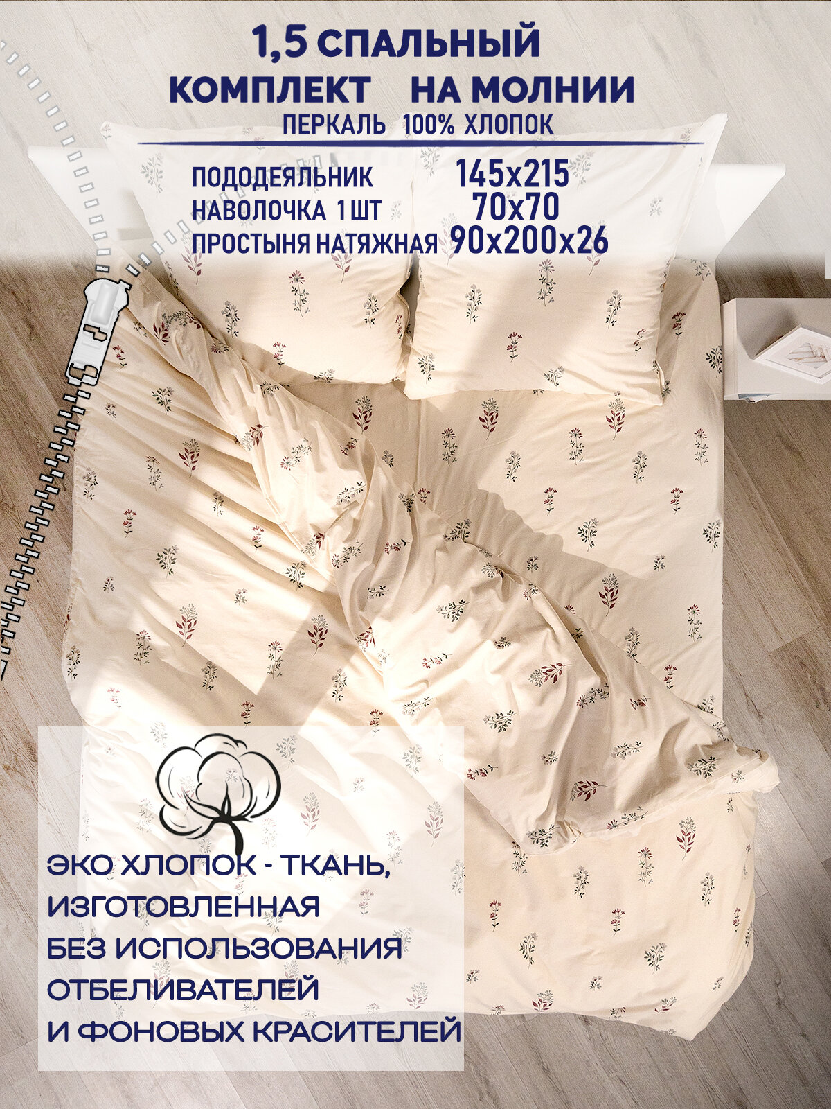Постельное белье 1,5-спальный на молнии Наволочка 70х70 см Простынь на резинке 90х200 см Пододеяльник 145х215 см перкаль