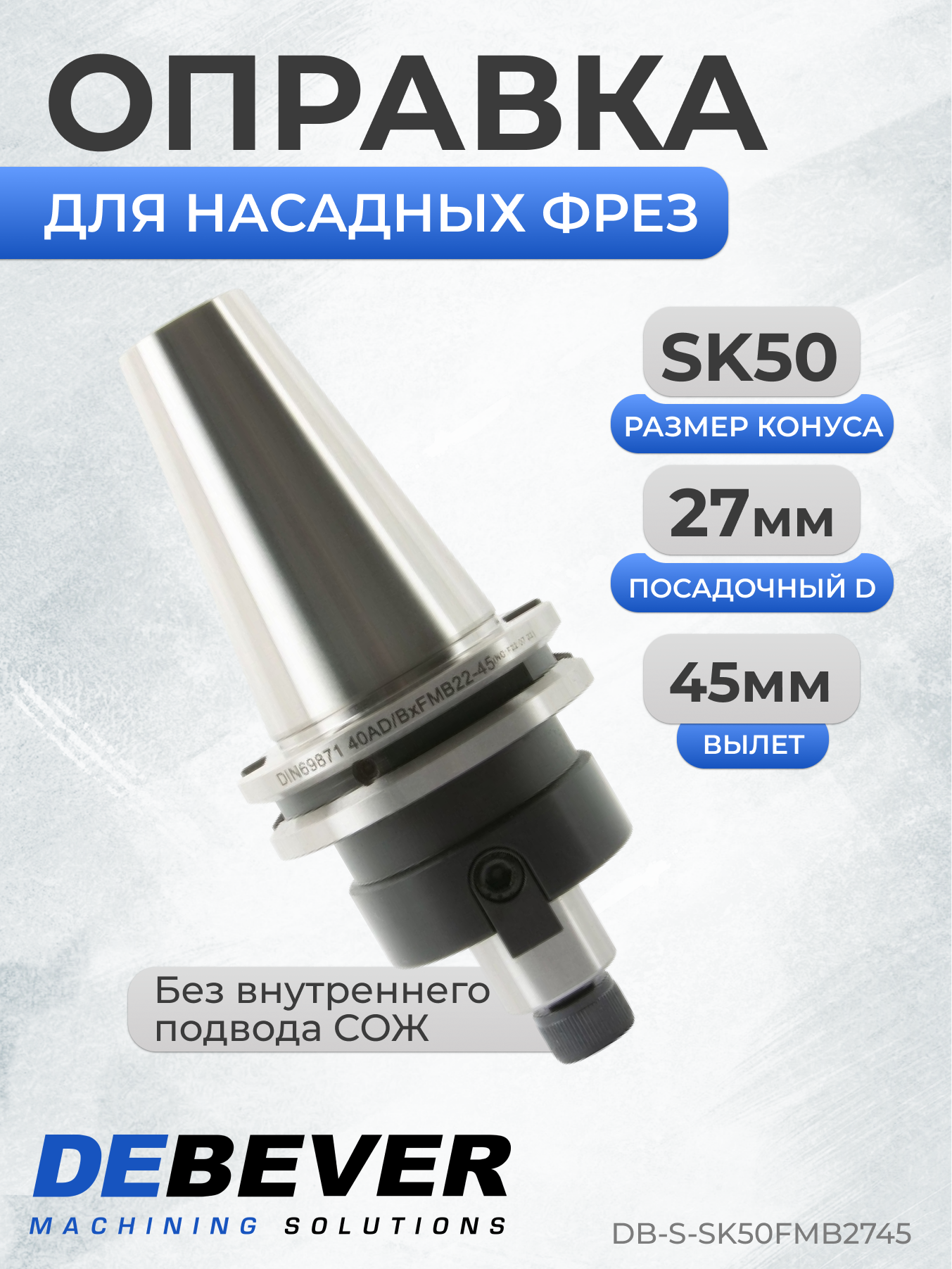 Debever Machining Solutions Оправка для насадных фрез SK50-FMB27-45, серия Standard DB-S-SK50FMB2745