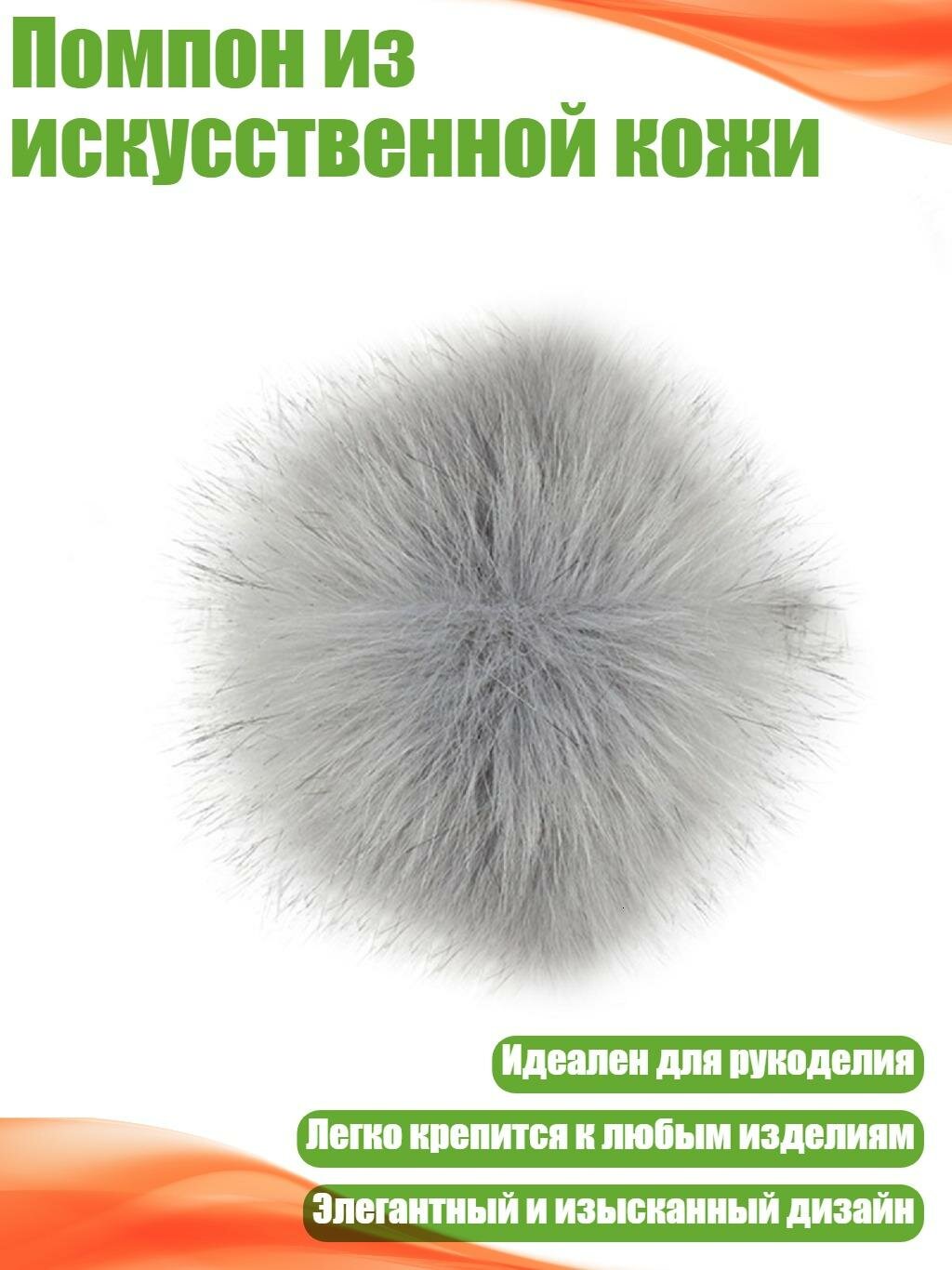 Помпон из искусственной кожи, светло - серый - Подшерсток 10 см плюс резинка