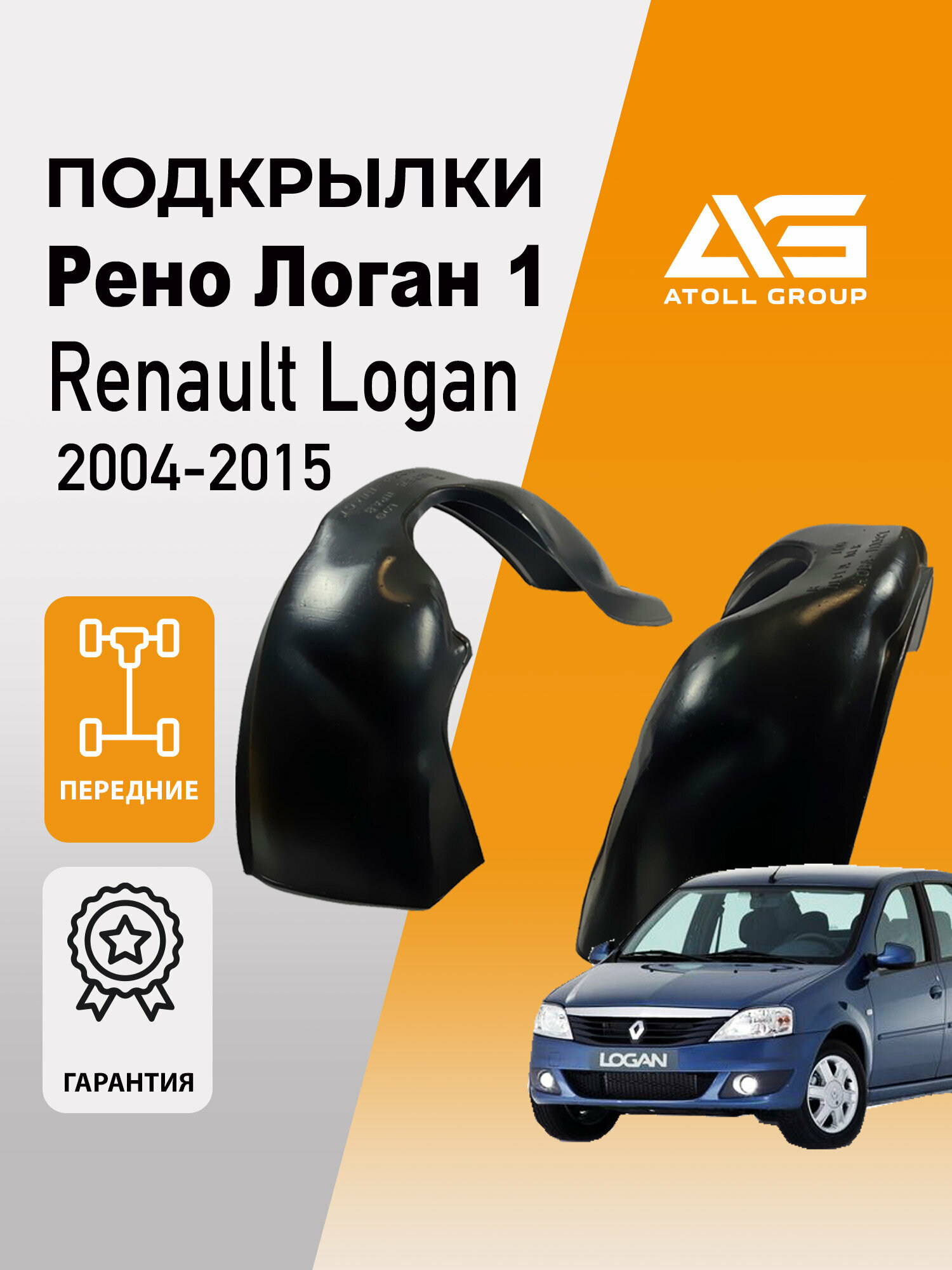 Подкрылки Рено Логан 1 передние, Renault Logan 1 (2004-2015)