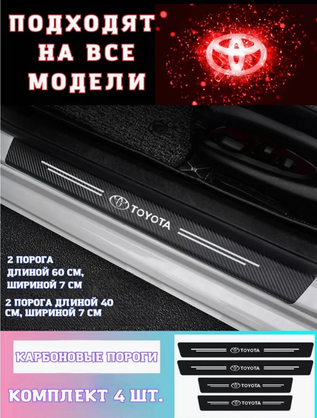 Накладки на пороги самоклеящиеся карбоновые — защитные наклейки для Toyota Camry, Corolla, RAV4 и других моделей
