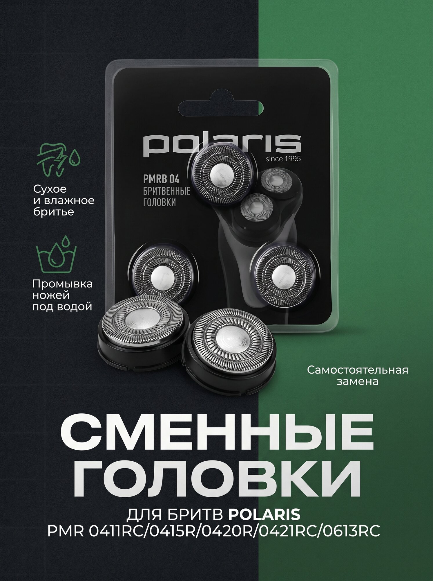 Сменные бритвенные головки PMRB 04 к бритвам Polaris PMR 0411RC/0415R/0420R/0421RC/0613RC