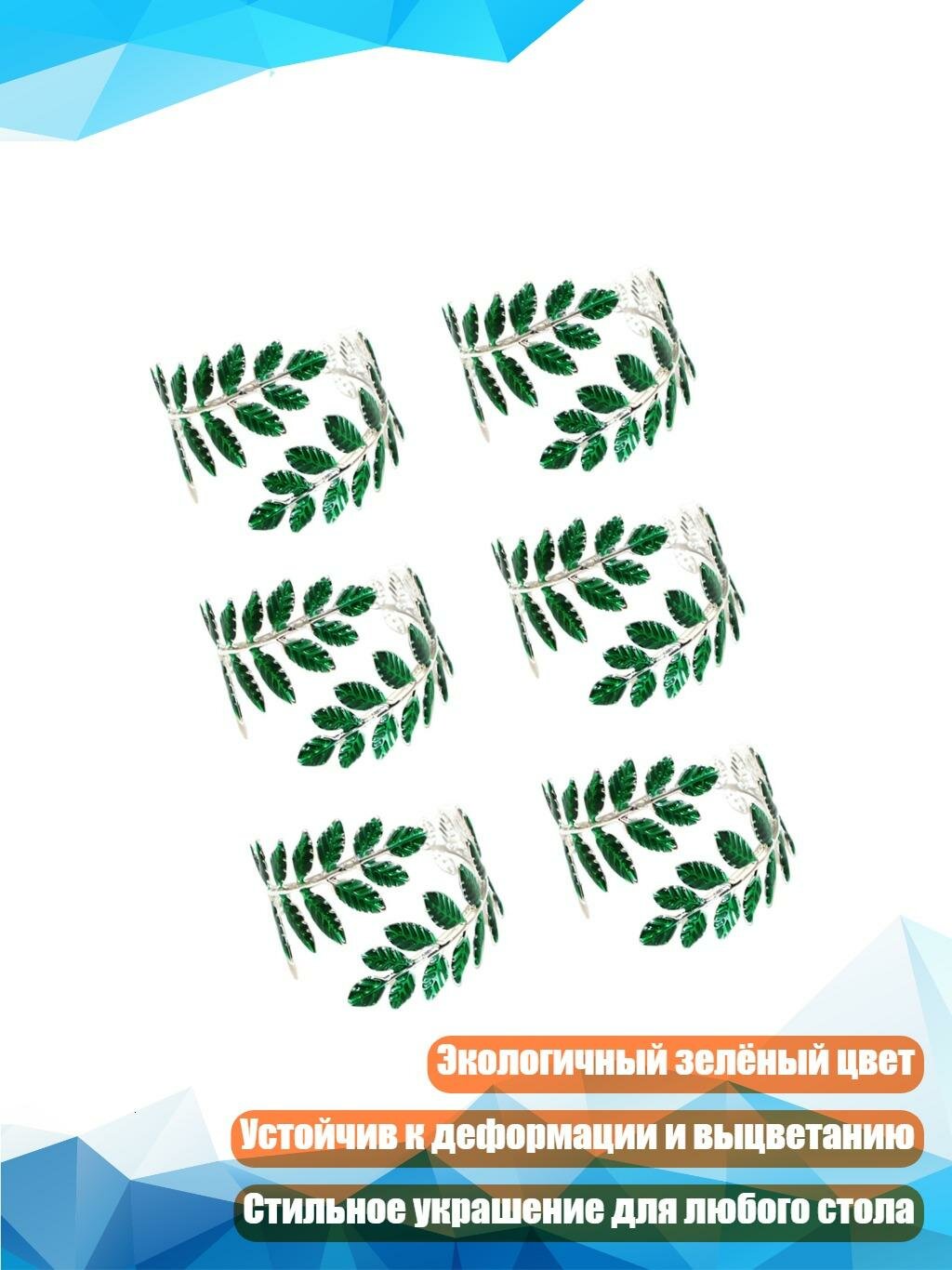 Декоративные держатели для салфеток в виде листьев, серебро - зеленые листья