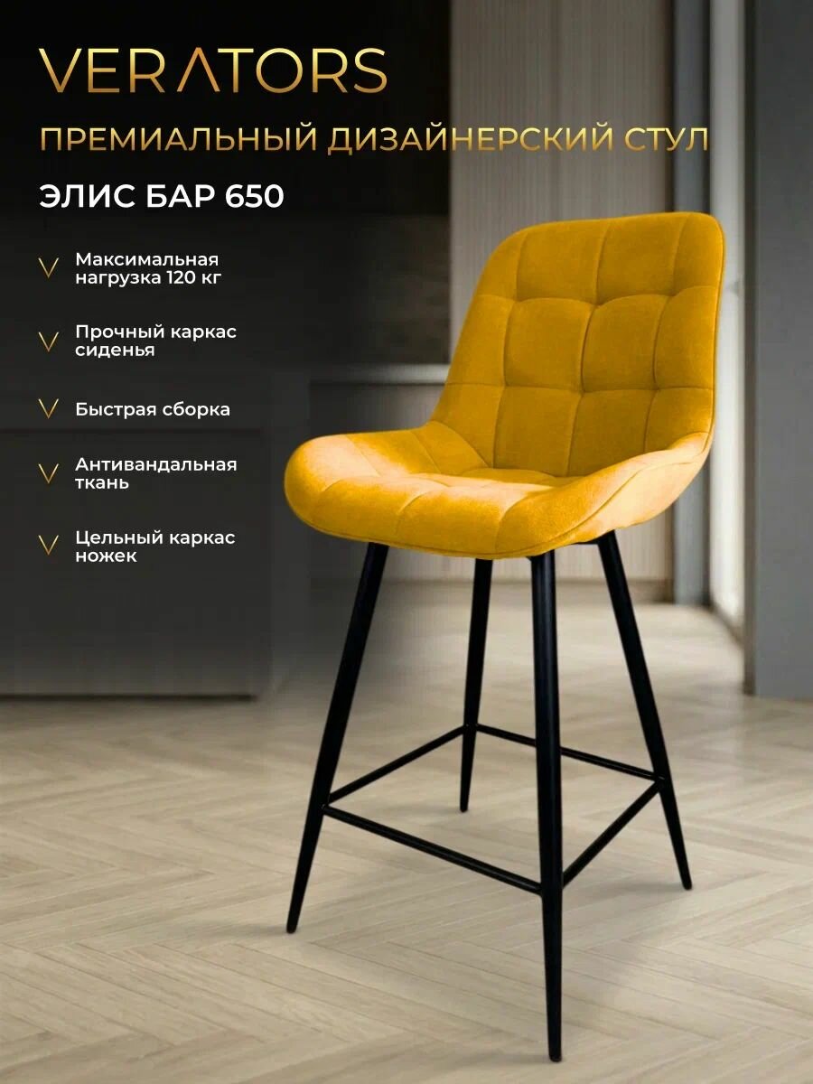 Стулья для кухни, Элис Бар 650 см, желтый, Микровелюр / черный