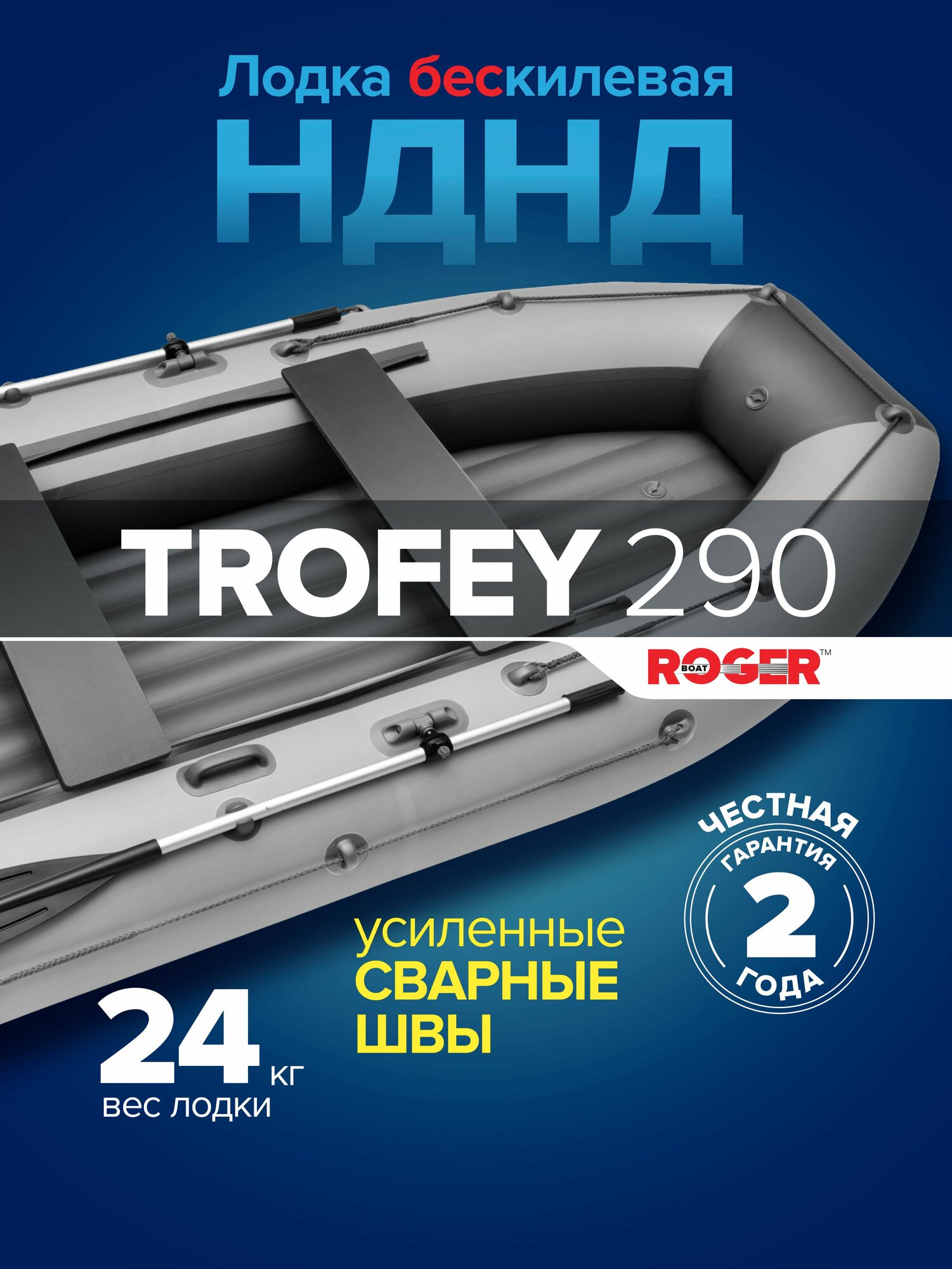 Лодка ПВХ под мотор НДНД ROGER Trofey 290, лодка надувная для рыбалки роджер (серый-графитовый)