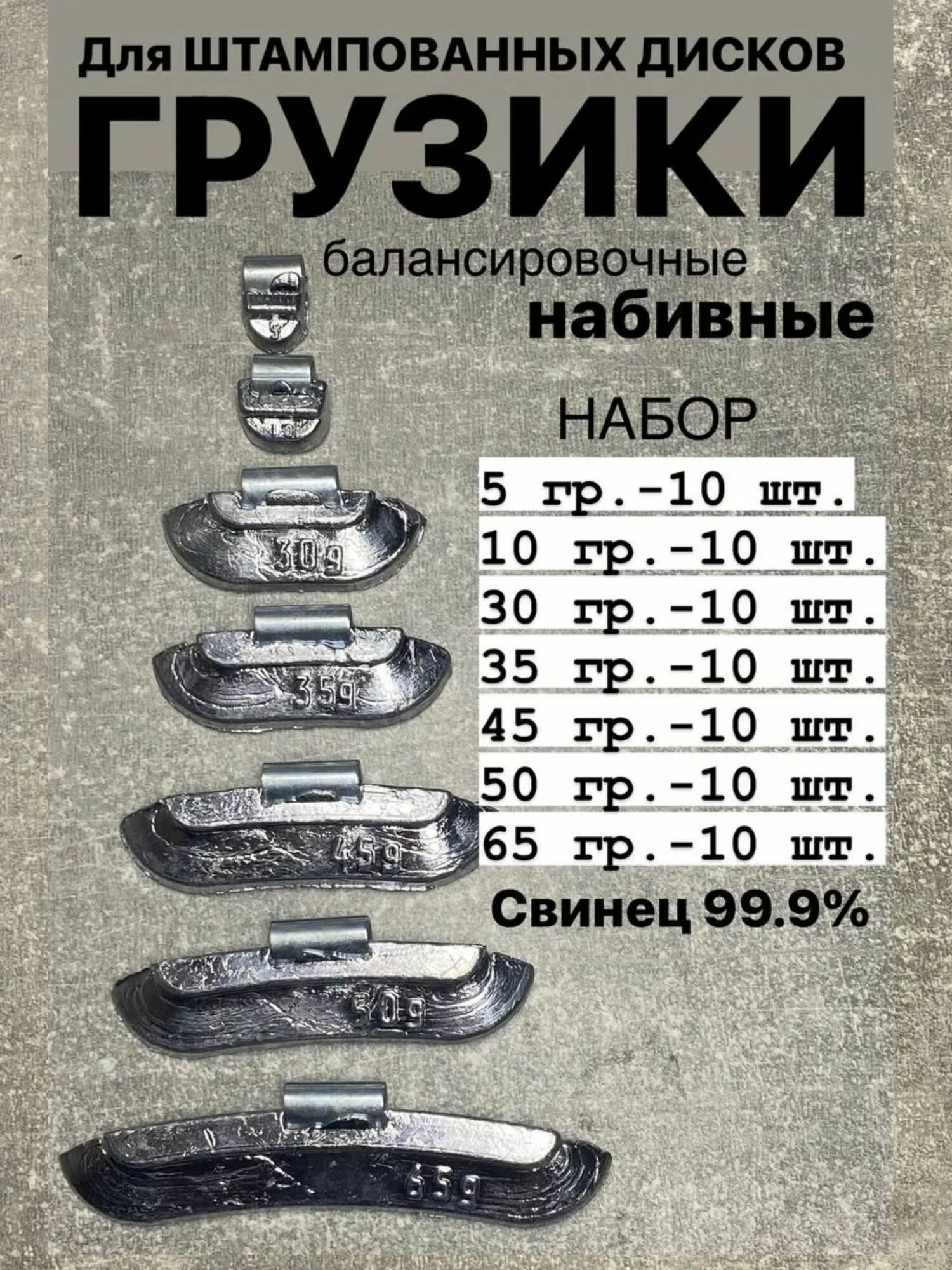 Грузики шиномонтажные набивные набор 70 шт