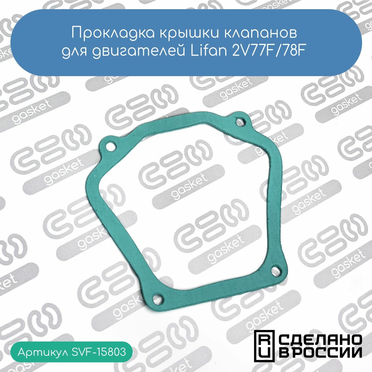 Прокладка крышки клапанов для двигателей Lifan 2V77F/78F