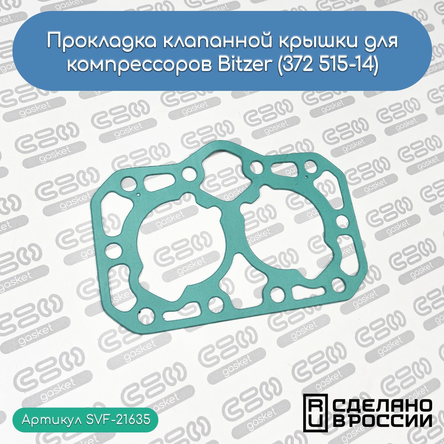 Прокладка клапанной крышки для компрессоров Bitzer (372 515-14)