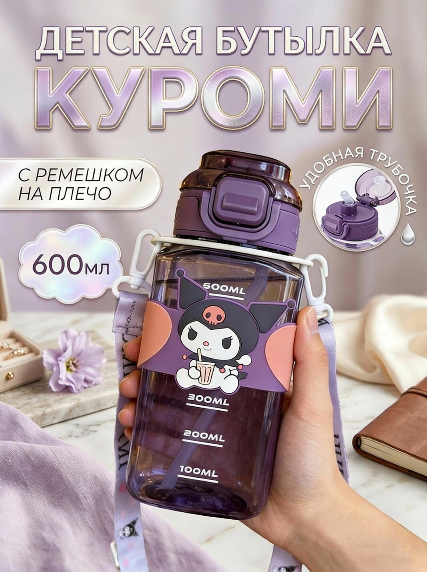 Бутылка для воды Куроми для девочек в школу с трубочкой на ремешке, Бутылка детская, 2в1, 600 мл