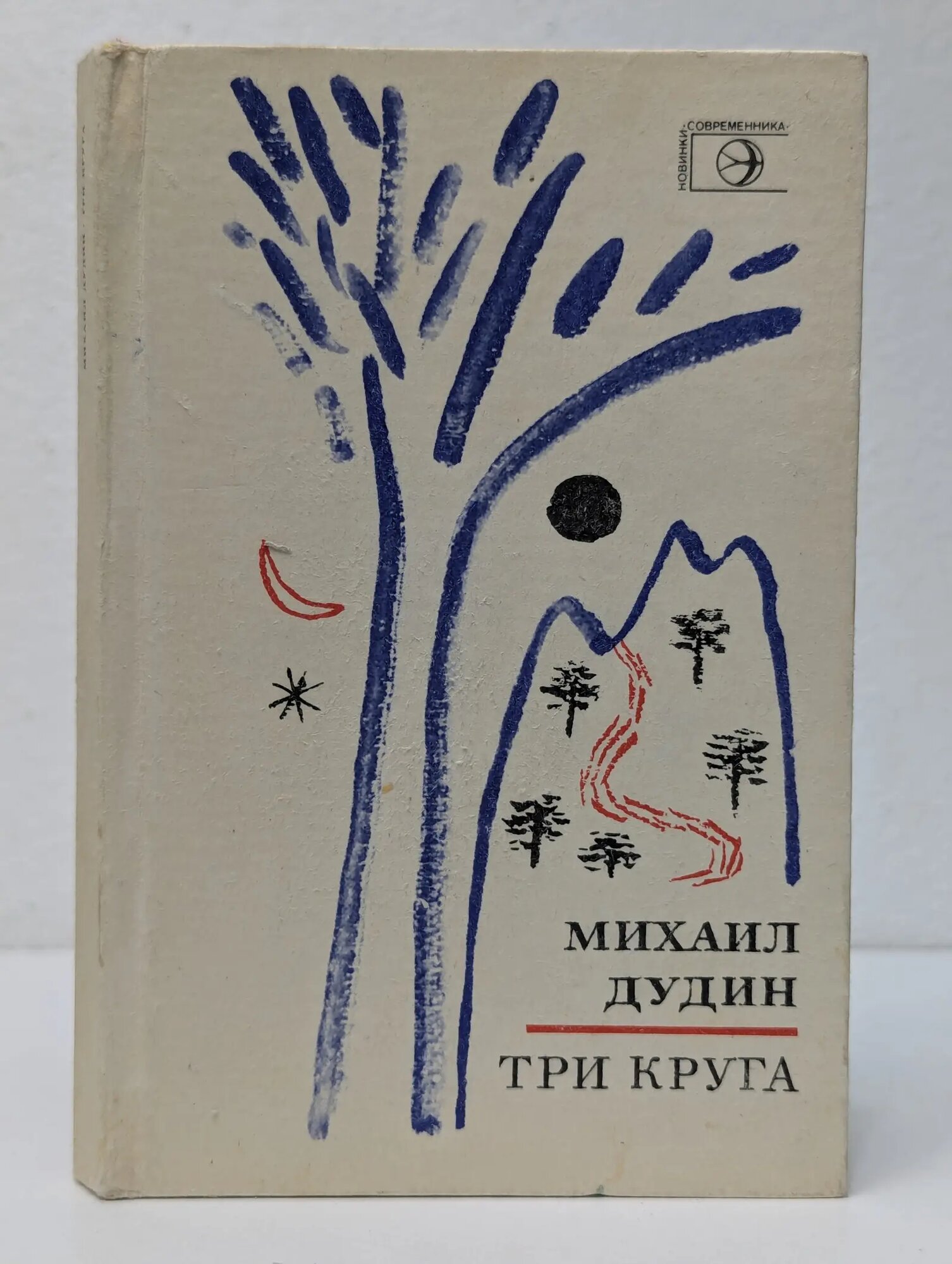 Новинки Современника. Три круга Дудин Михаил Александрович 1984