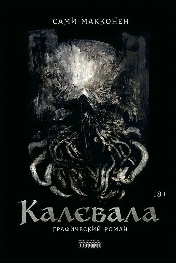 Калевала. Графический роман