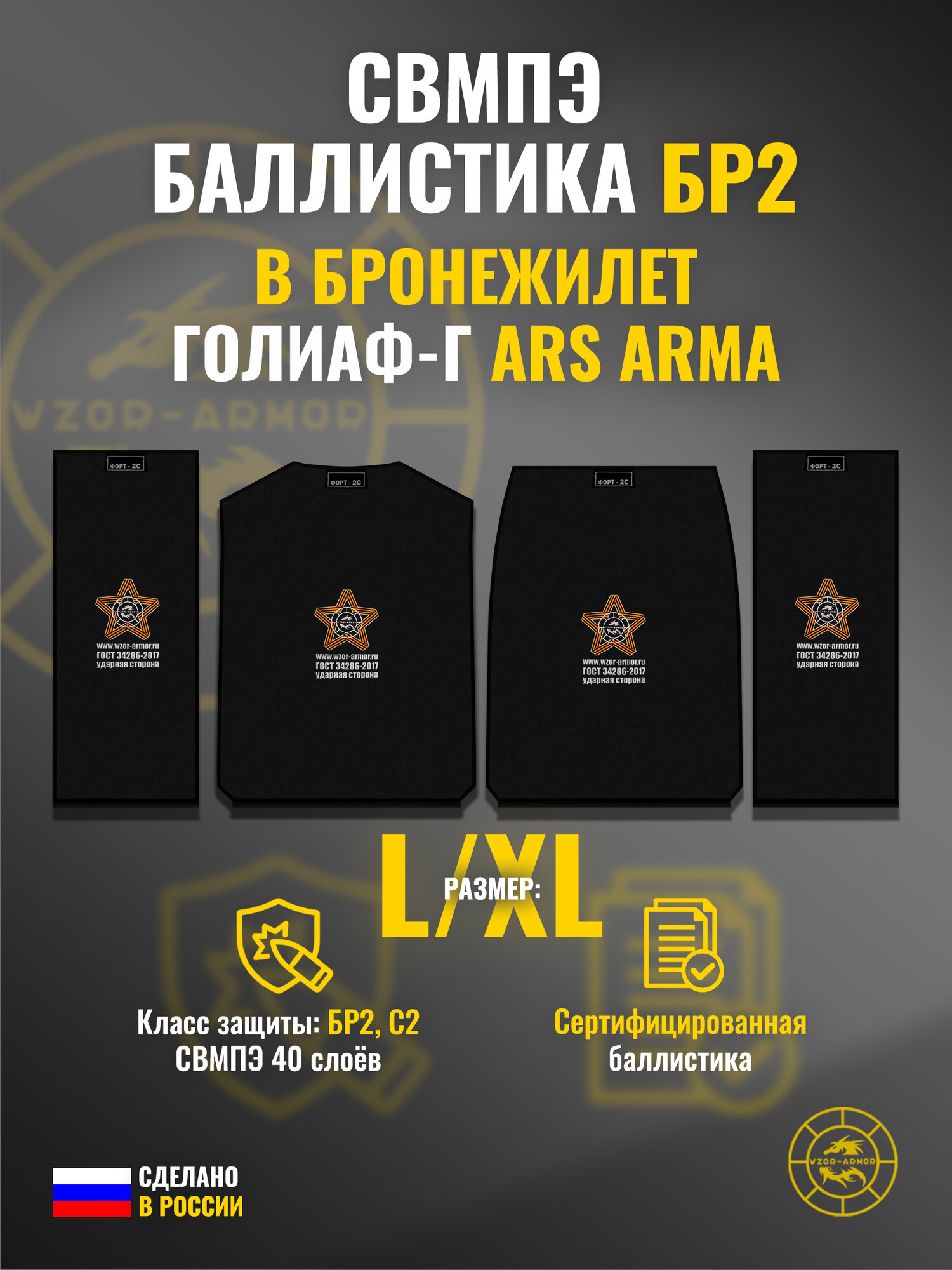 Комплект баллистики свмпэ бр2 для бронежилета "Голиаф-Г" Ars Arma (размер L/XL) (40 слоёв)