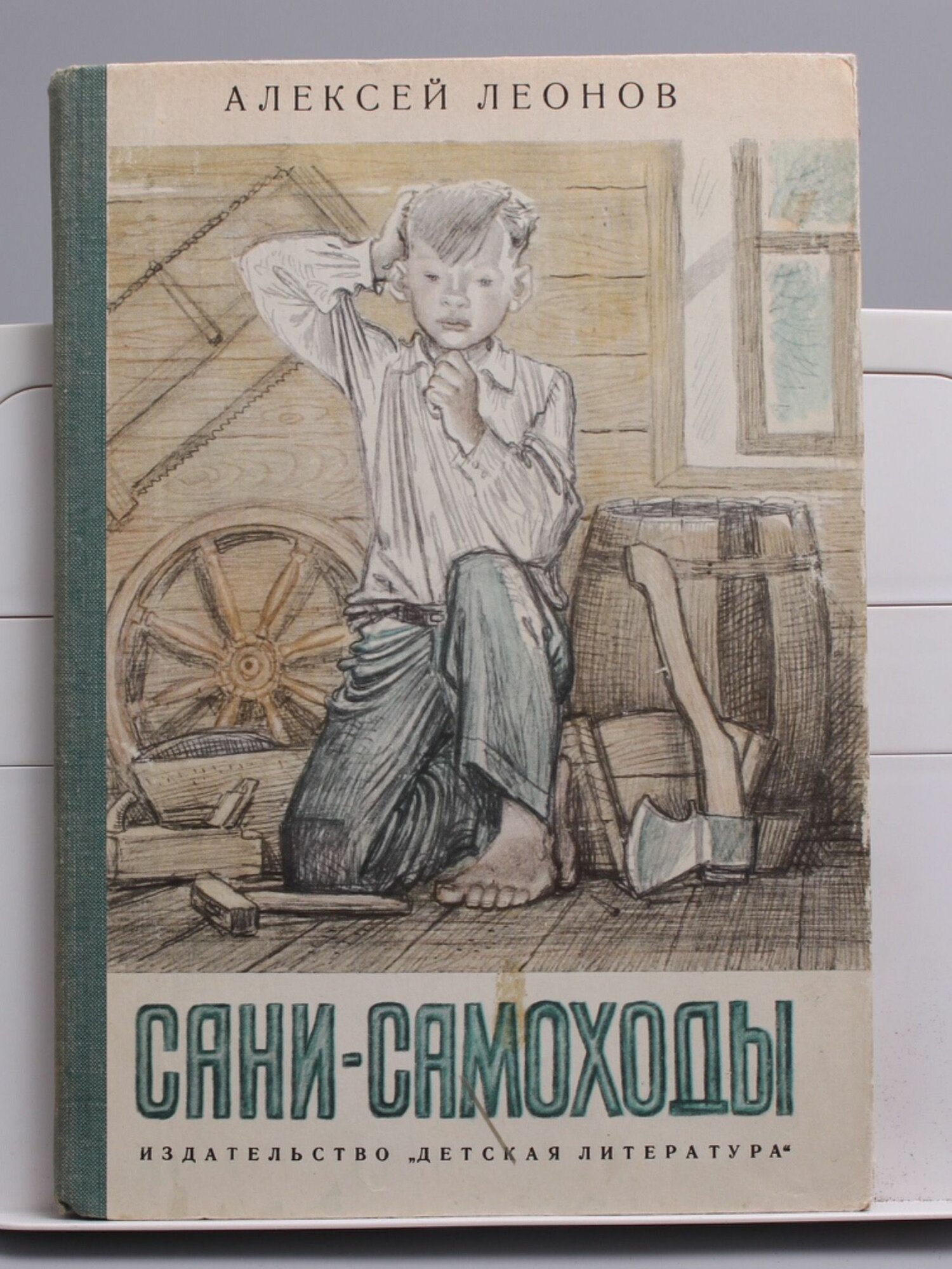 Антикварная детская книга "Сани-самоходы", Алексей Леонов, 1976 г, СССР