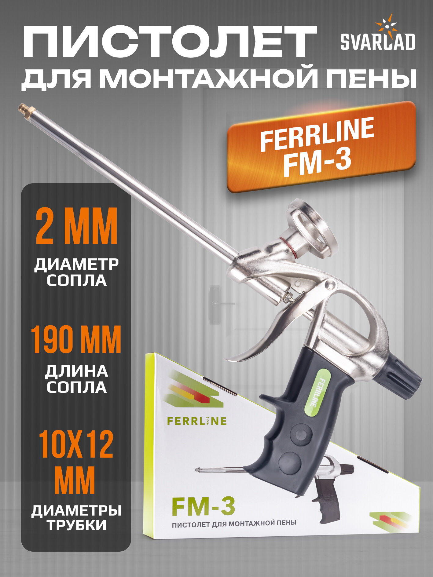 Пистолет для монтажной пены FERRLINE FM-3